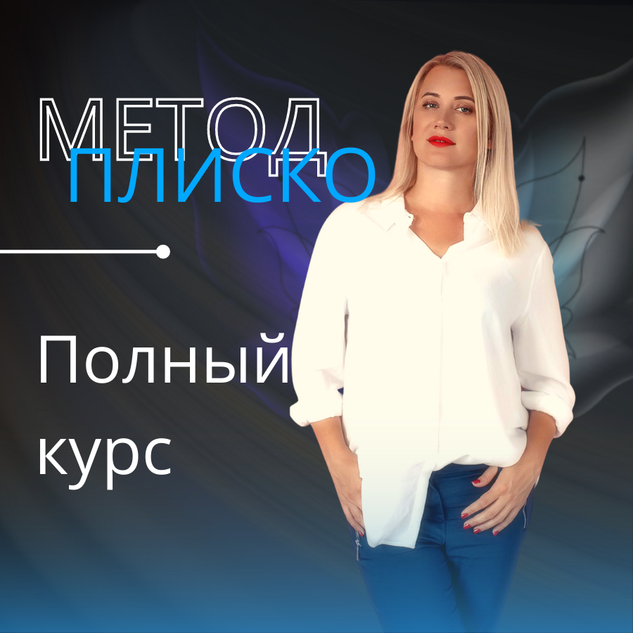 The Plisko Method. Full online course with 24 lessons - Inspire Uplift