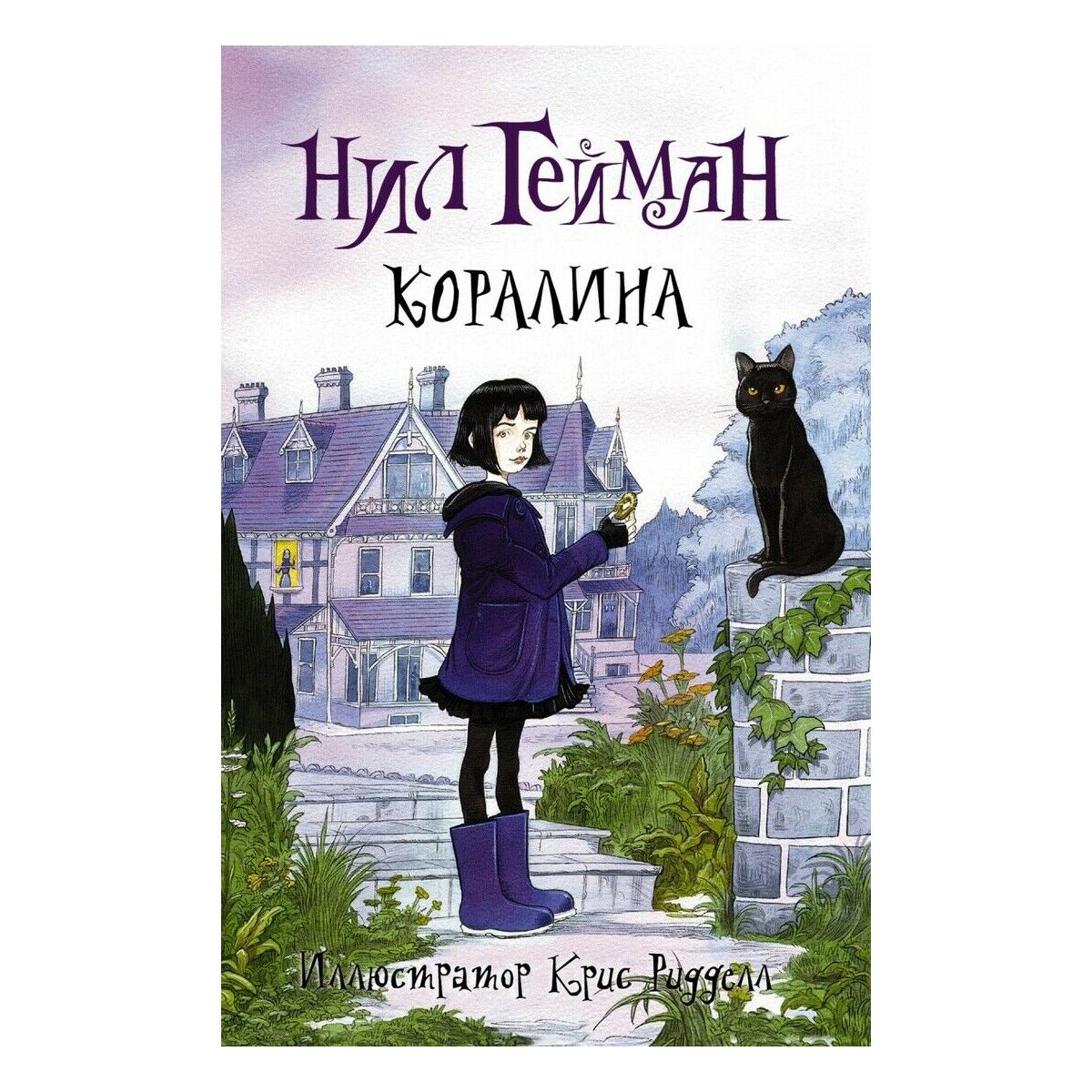 Коралина - Гейман Нил Neil Gaiman Coraline Book for Children - Inspire ...