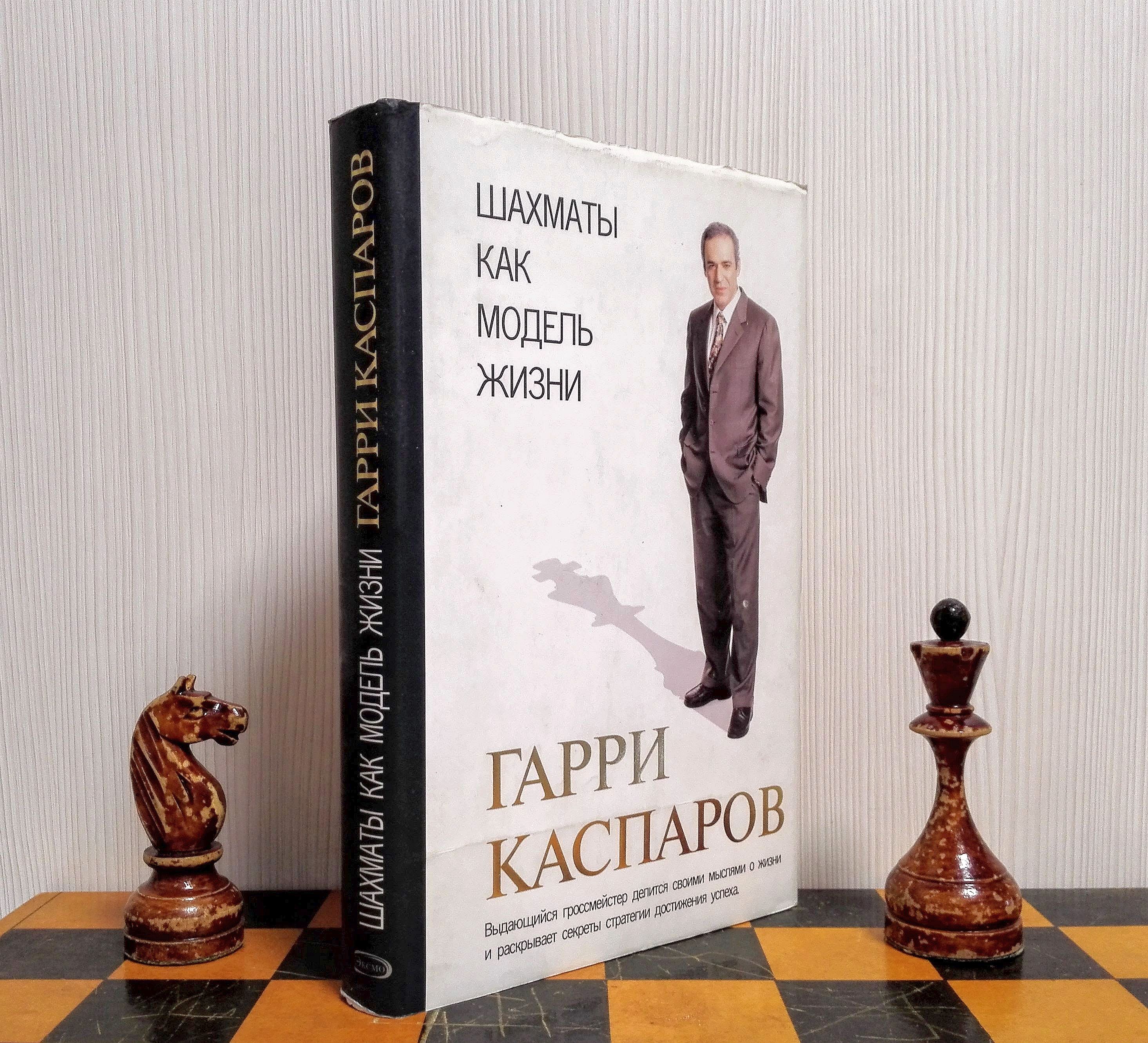 Garry Kasparov Book How Life Imitates Chess. Vintage Chess - Inspire Uplift