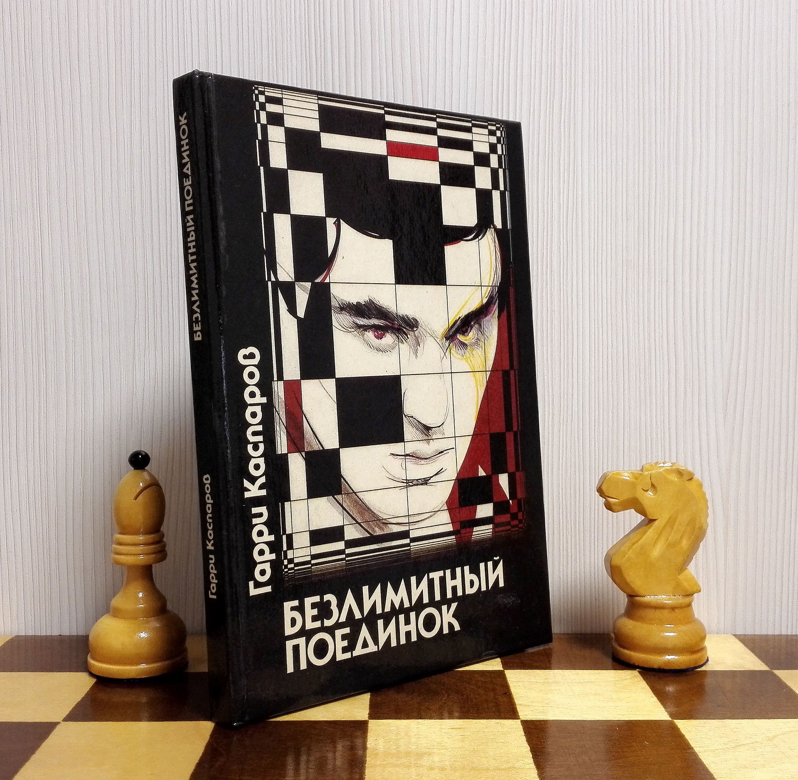 Kasparov vs Karpov Book Unlimited duel. Soviet Vintage Chess - Inspire ...