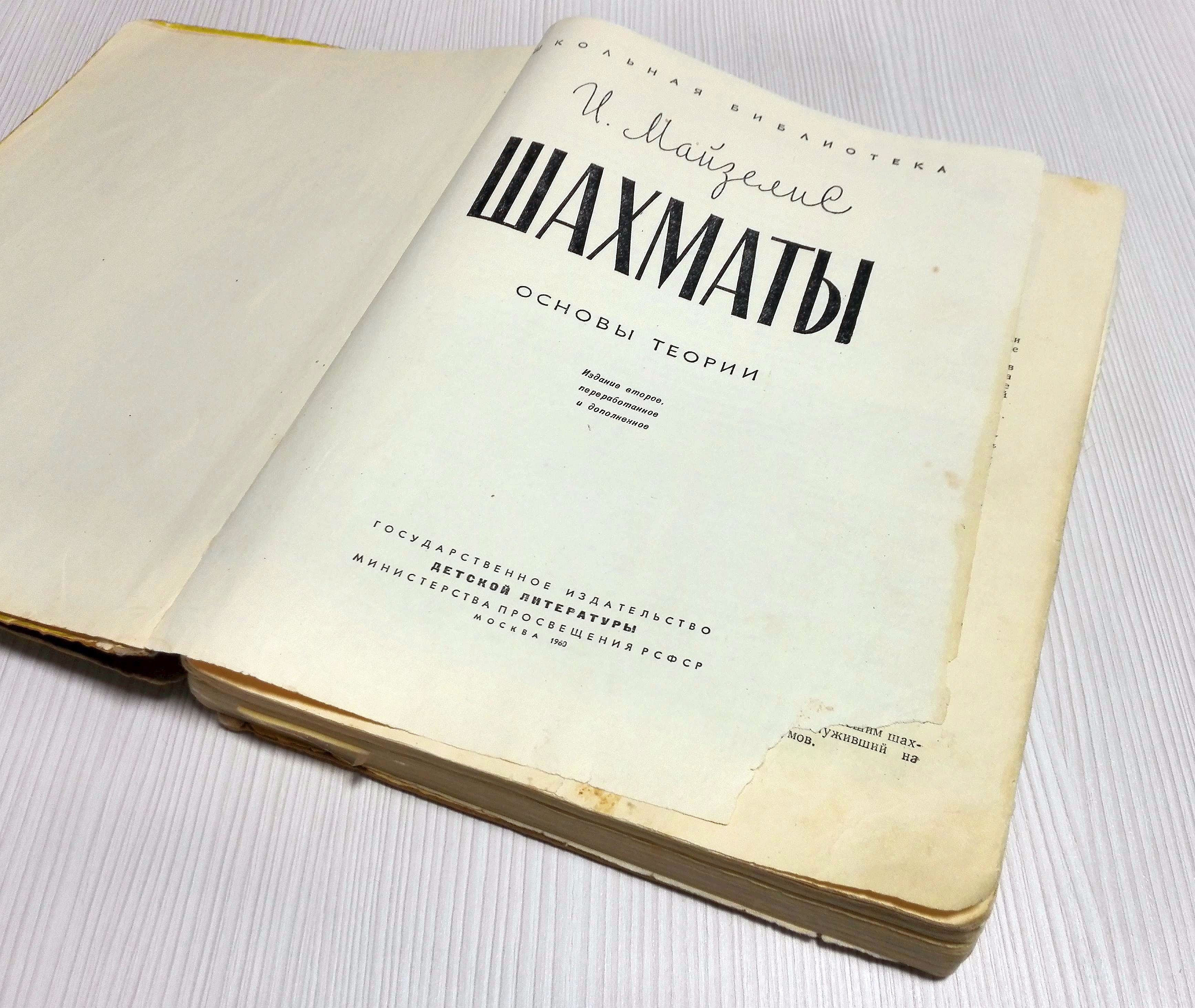 Antique Soviet Chess Textbook Maiselis.Vintage Russian chess - Inspire ...