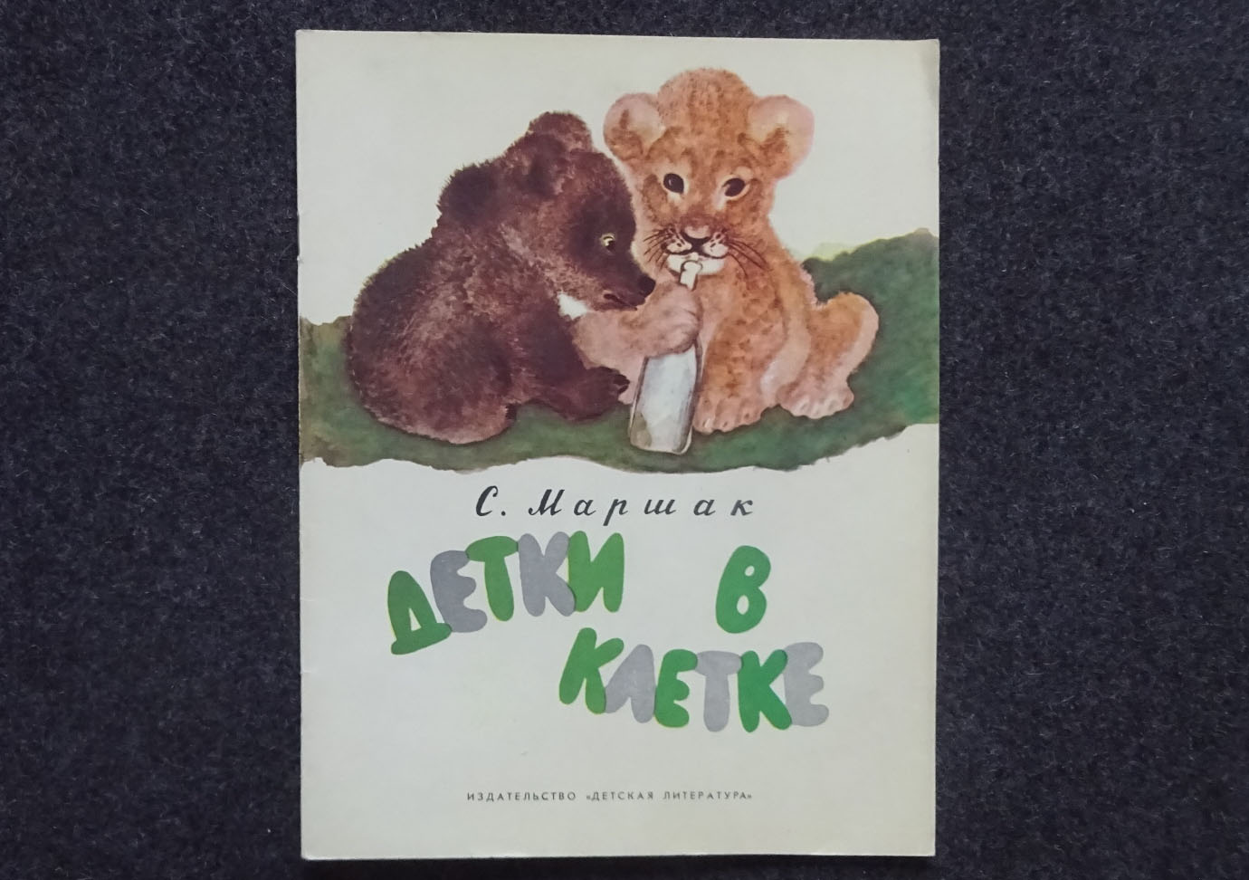 Marshak Illustrated by N. Charushin Retro book printed in 19 - Inspire ...