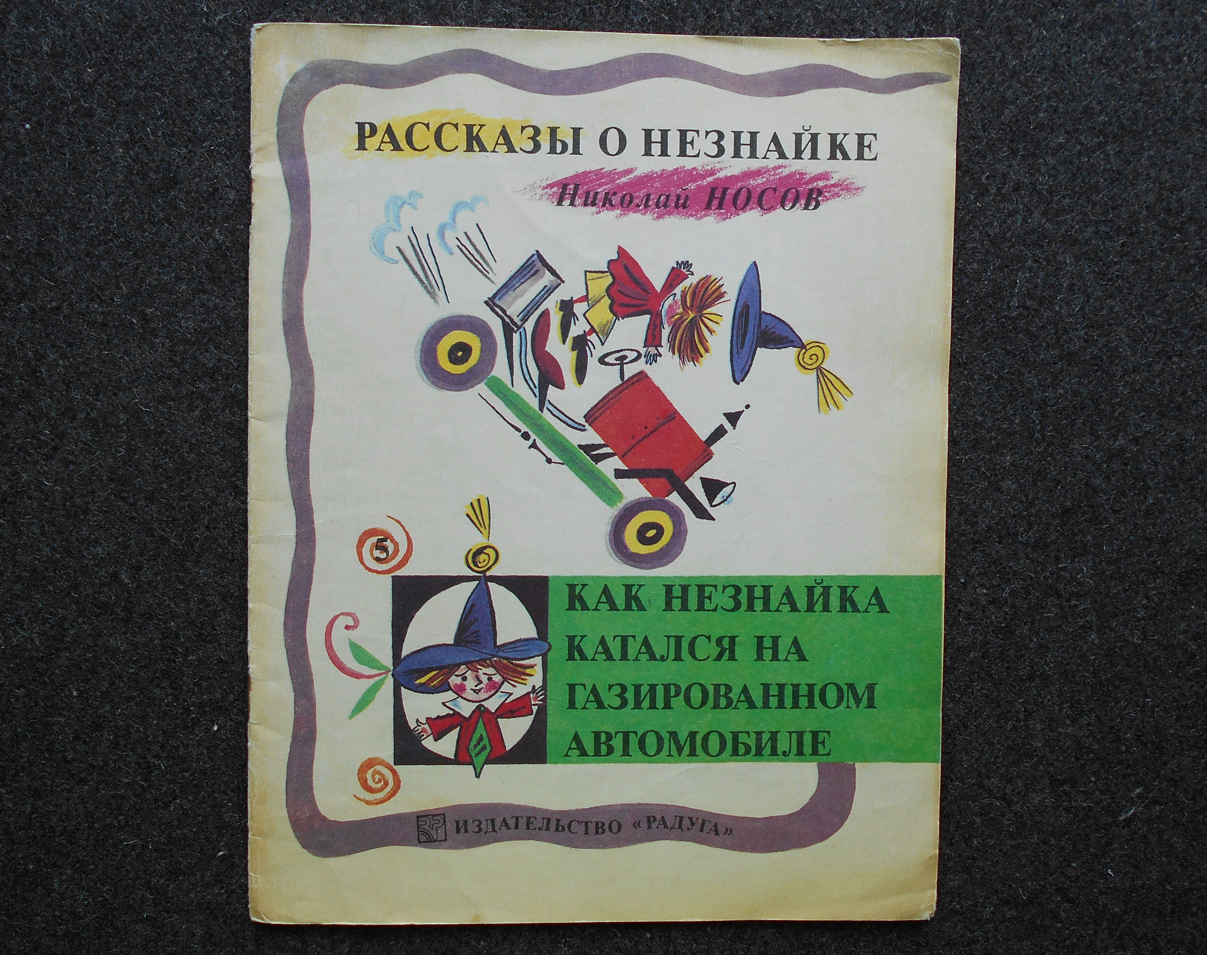 Dunno's adventures Nikolai Nosov. Kalaushin Retro book print | Inspire ...