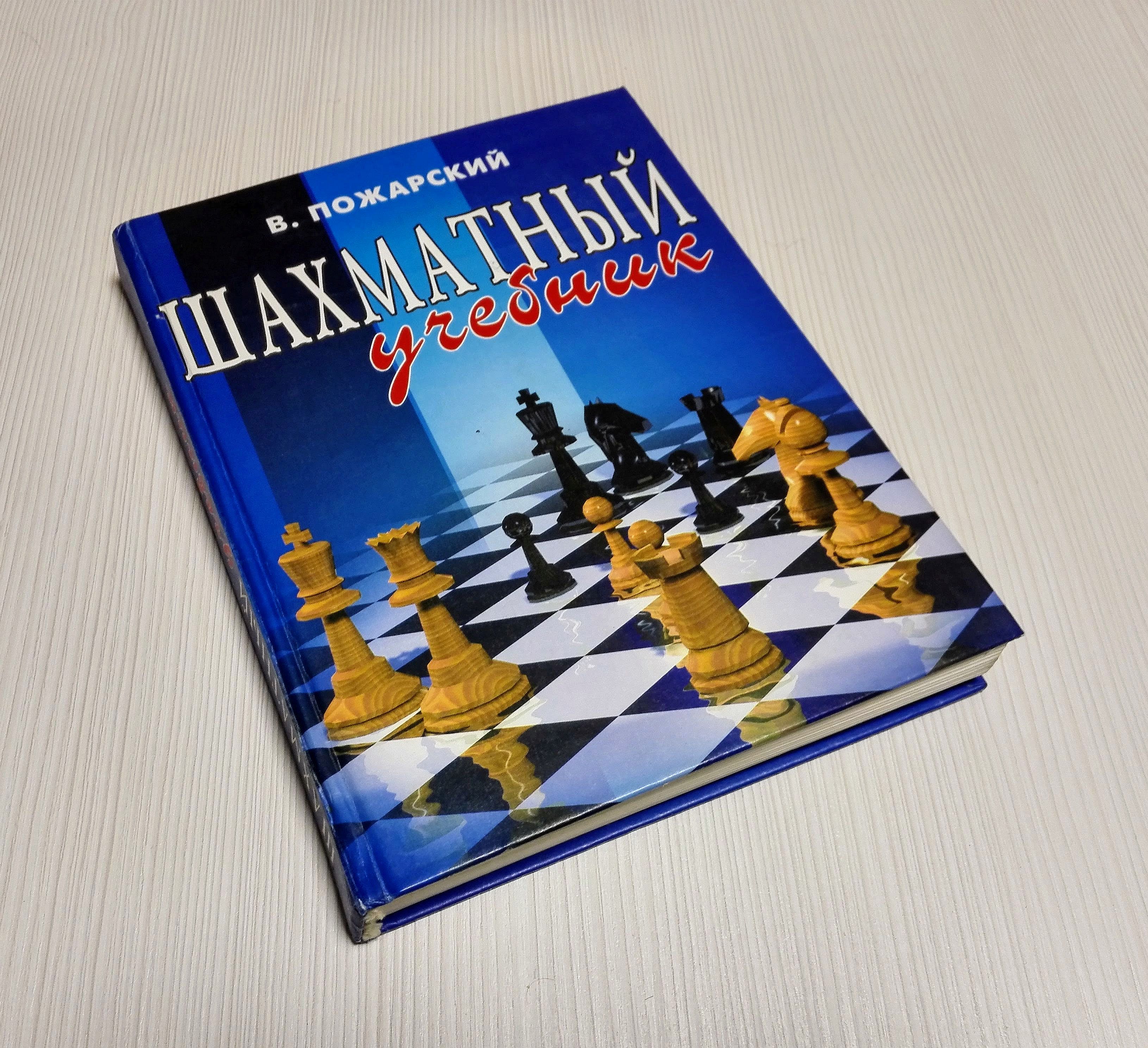 Vintage Soviet Chess Textbook Pozharsky. Rare Russian chess - Inspire ...