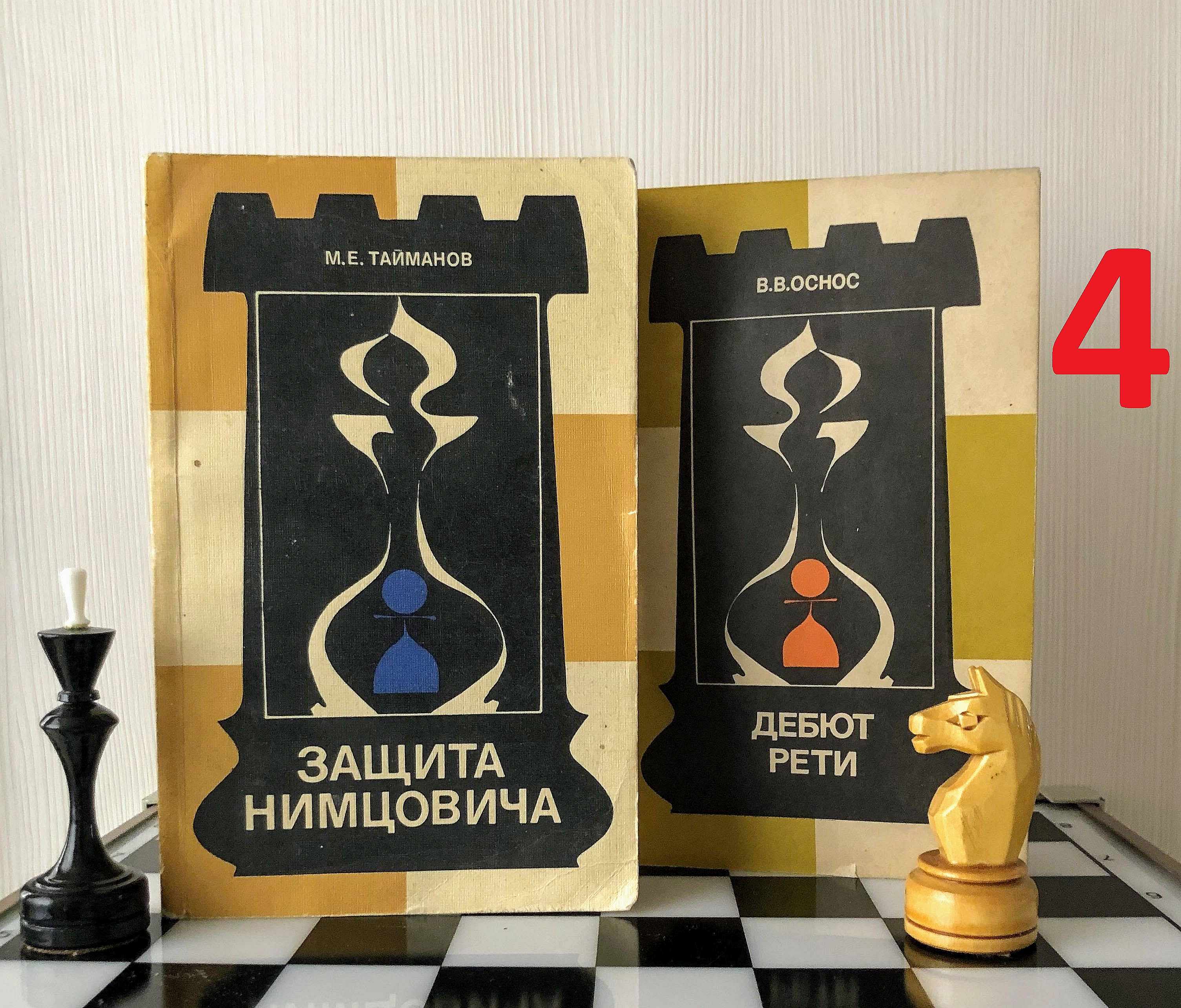 Soviet Antique Chess Books Chess Debuts. Taimanov Chess Book - Inspire ...