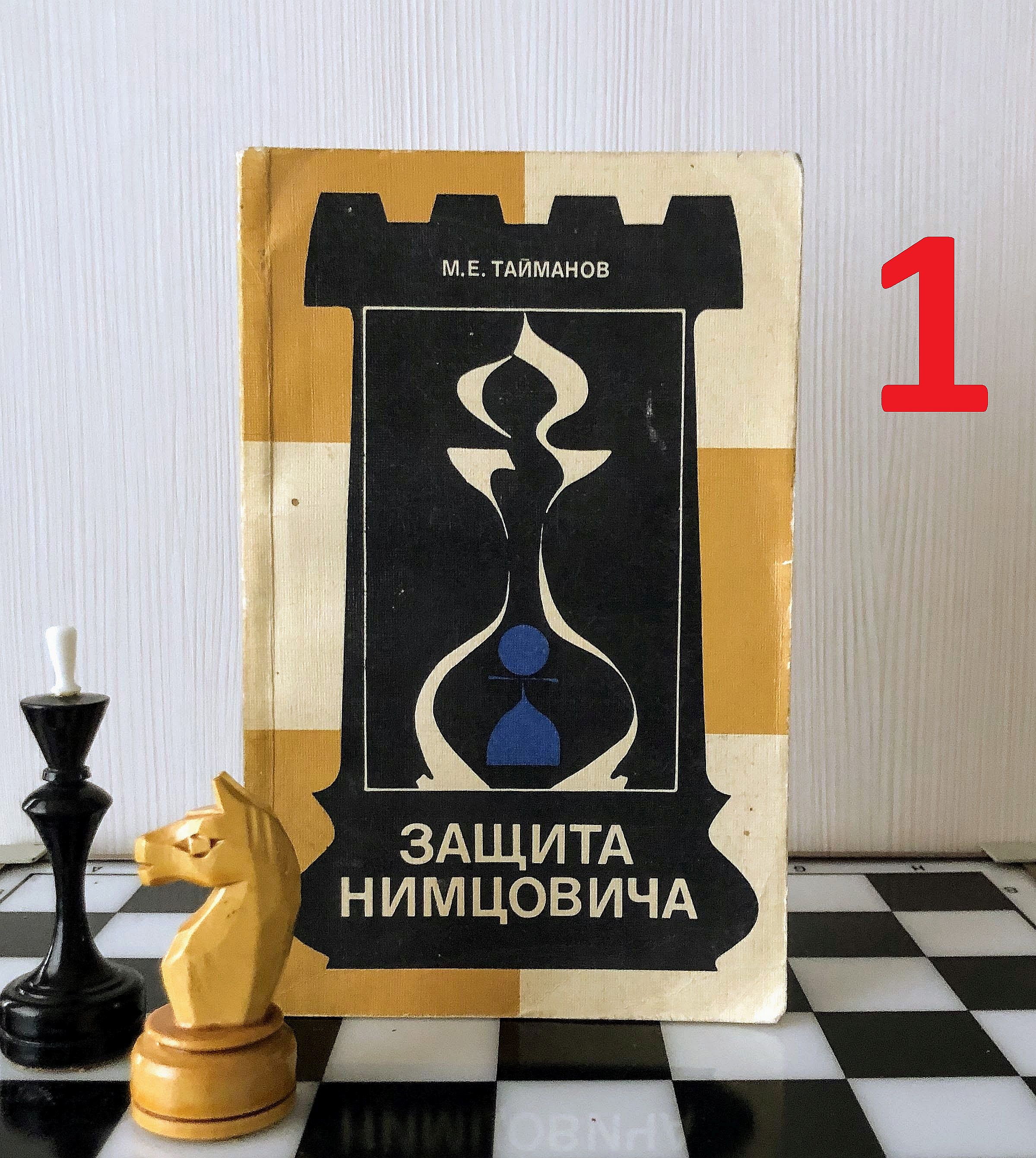 Soviet Antique Chess Books Chess Debuts. Taimanov Chess Book - Inspire ...