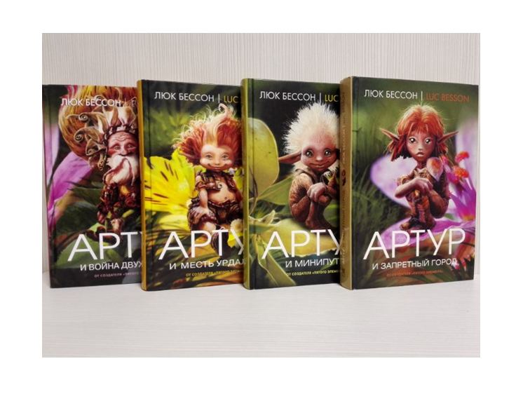 Vintage Books Luc Besson Arthur and Miniputes. Books USSR | Inspire Uplift