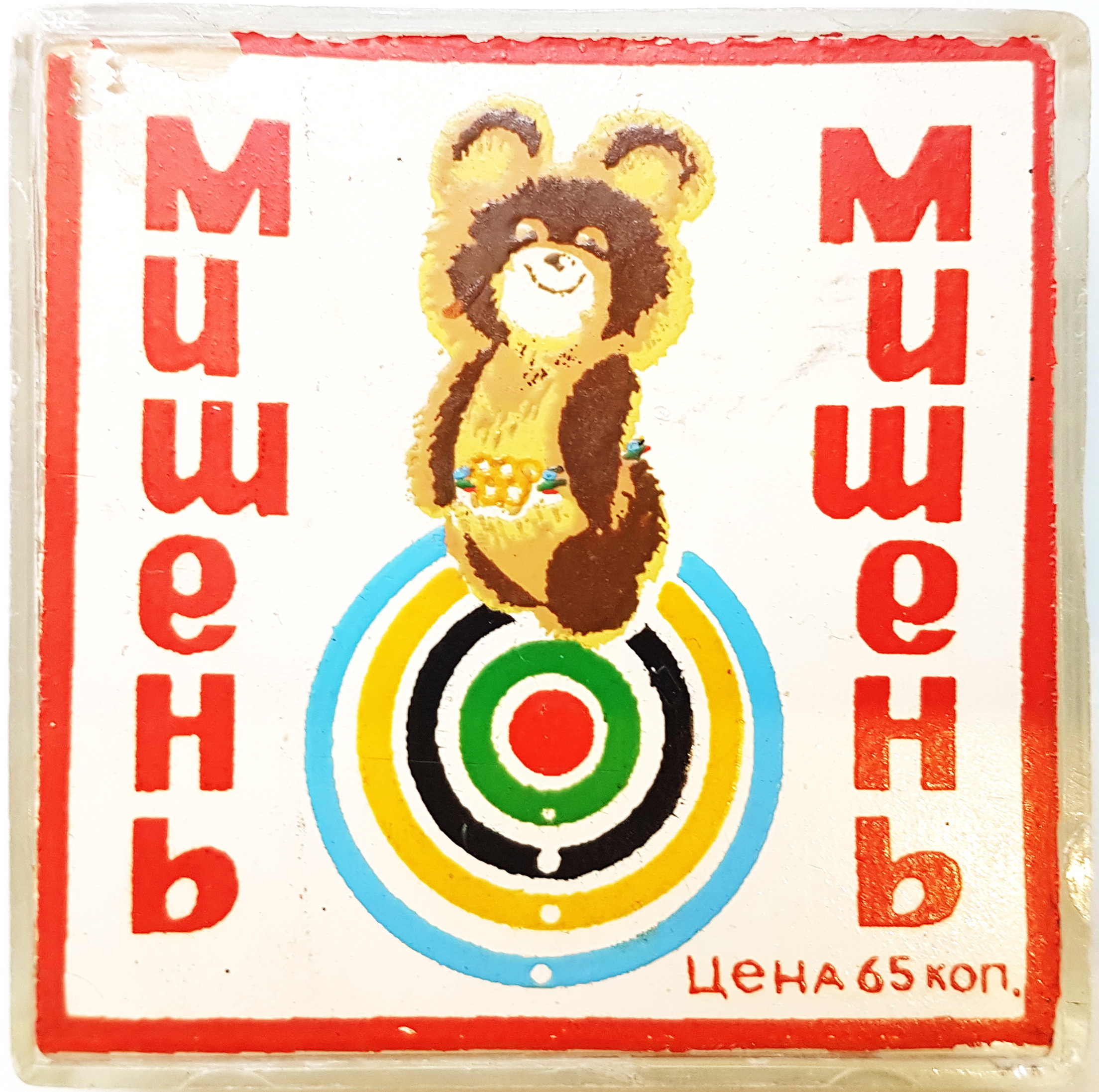Vintage Game TARGET Bear Misha souvenir Olympic Games Moscow | Inspire ...