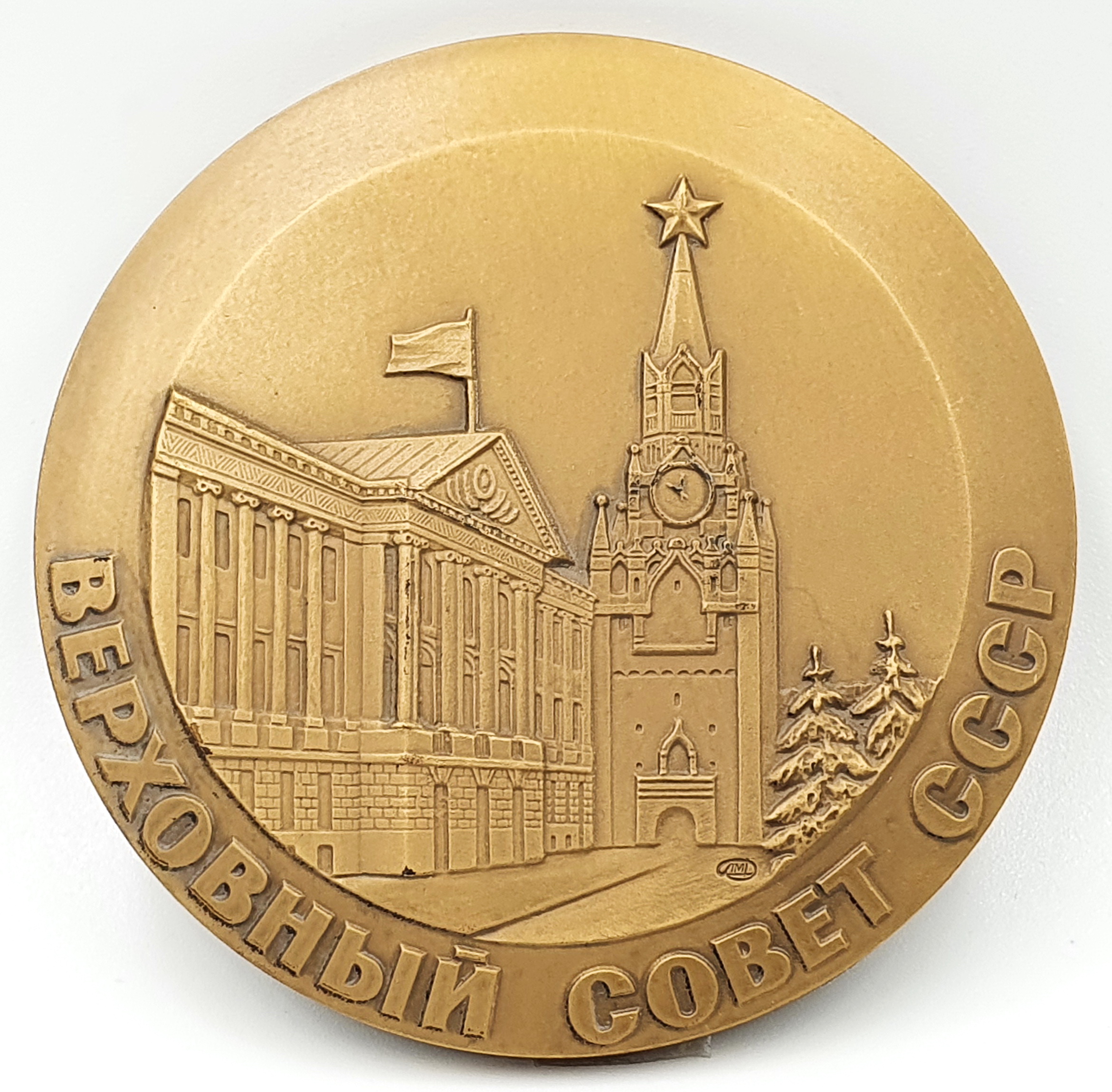 Table Medal Supreme Soviet of the USSR LMD 1991 | Inspire Uplift