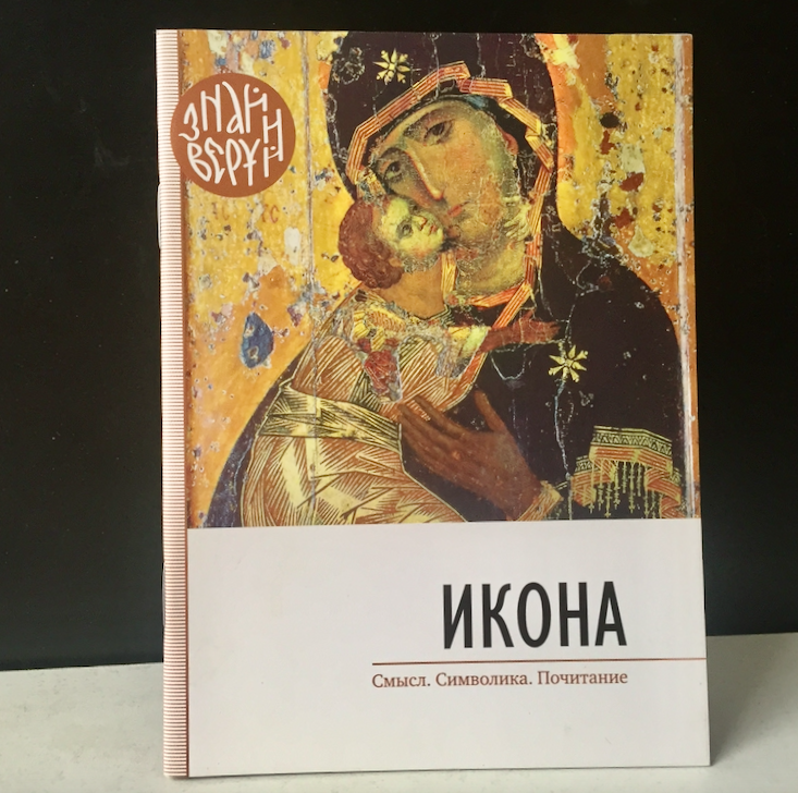 Icon Meaning, symbolism, veneration | The series Know and B - Inspire ...