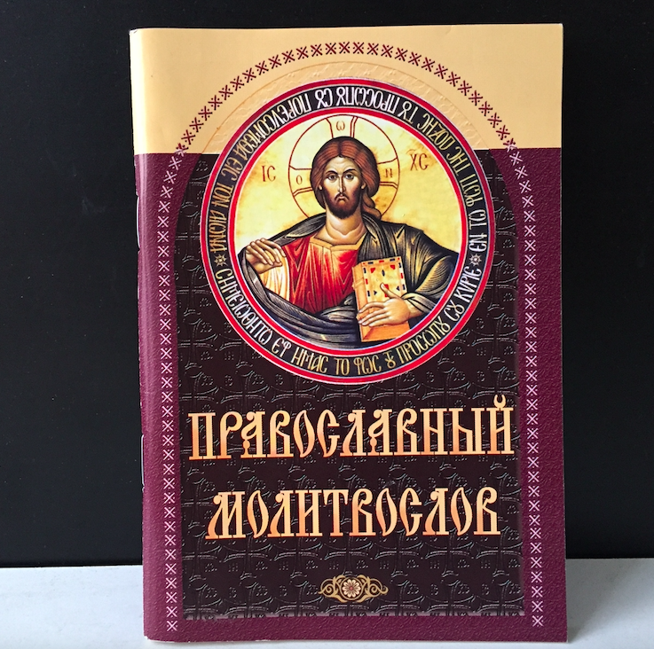 Orthodox Prayer book | Alive in the help of the God | Paper | Inspire ...