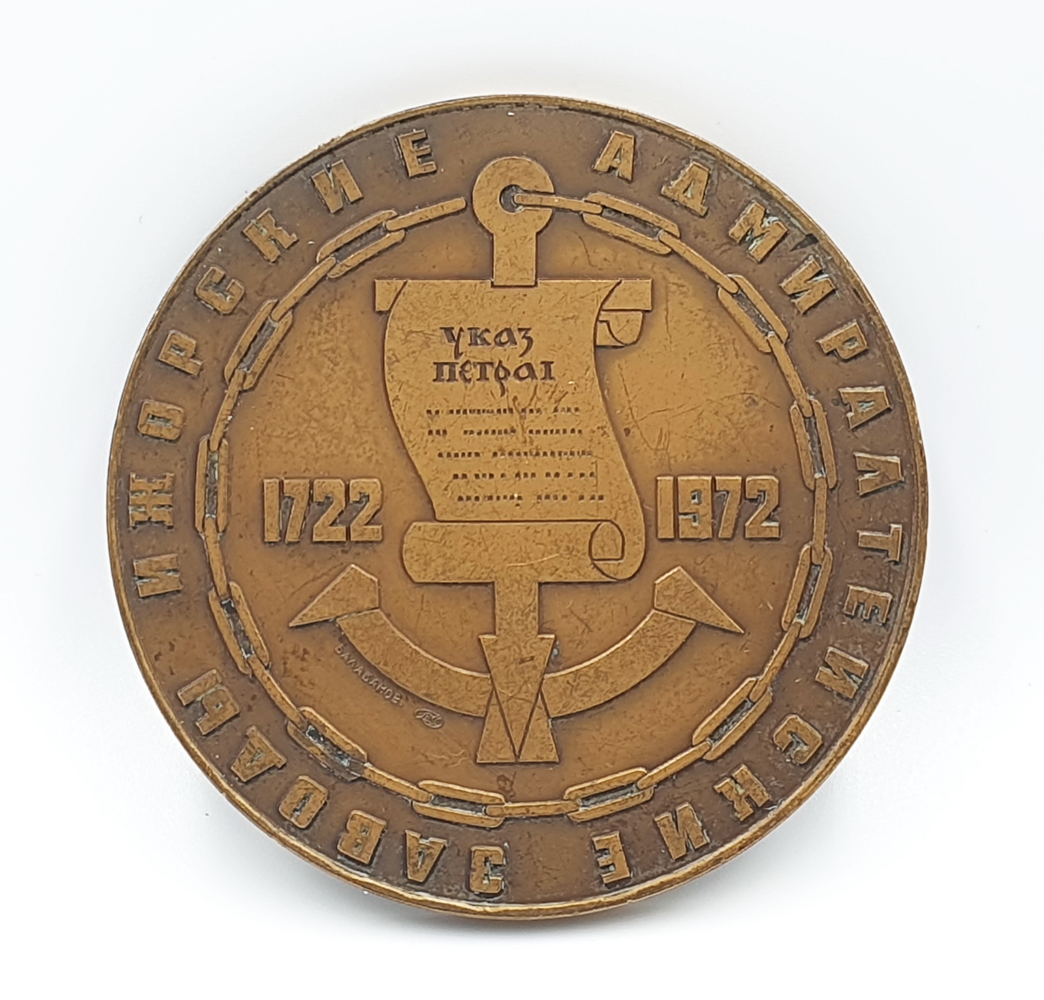 Commemorative table medal 250 yrs of the Izhora plant named - Inspire ...