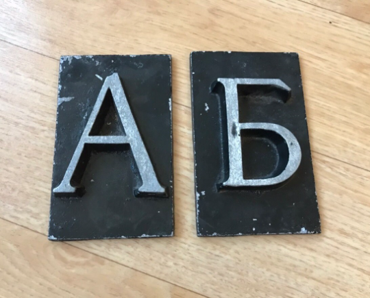 Russian letters A B big plaques, Old soviet characters house | Inspire ...