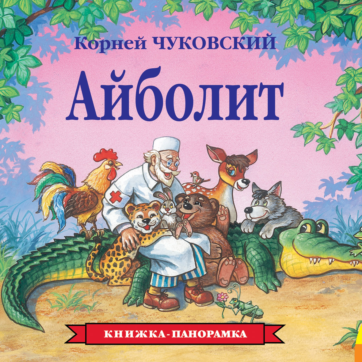 Russian folk tale " Aibolit " Panorama book | Inspire Uplift