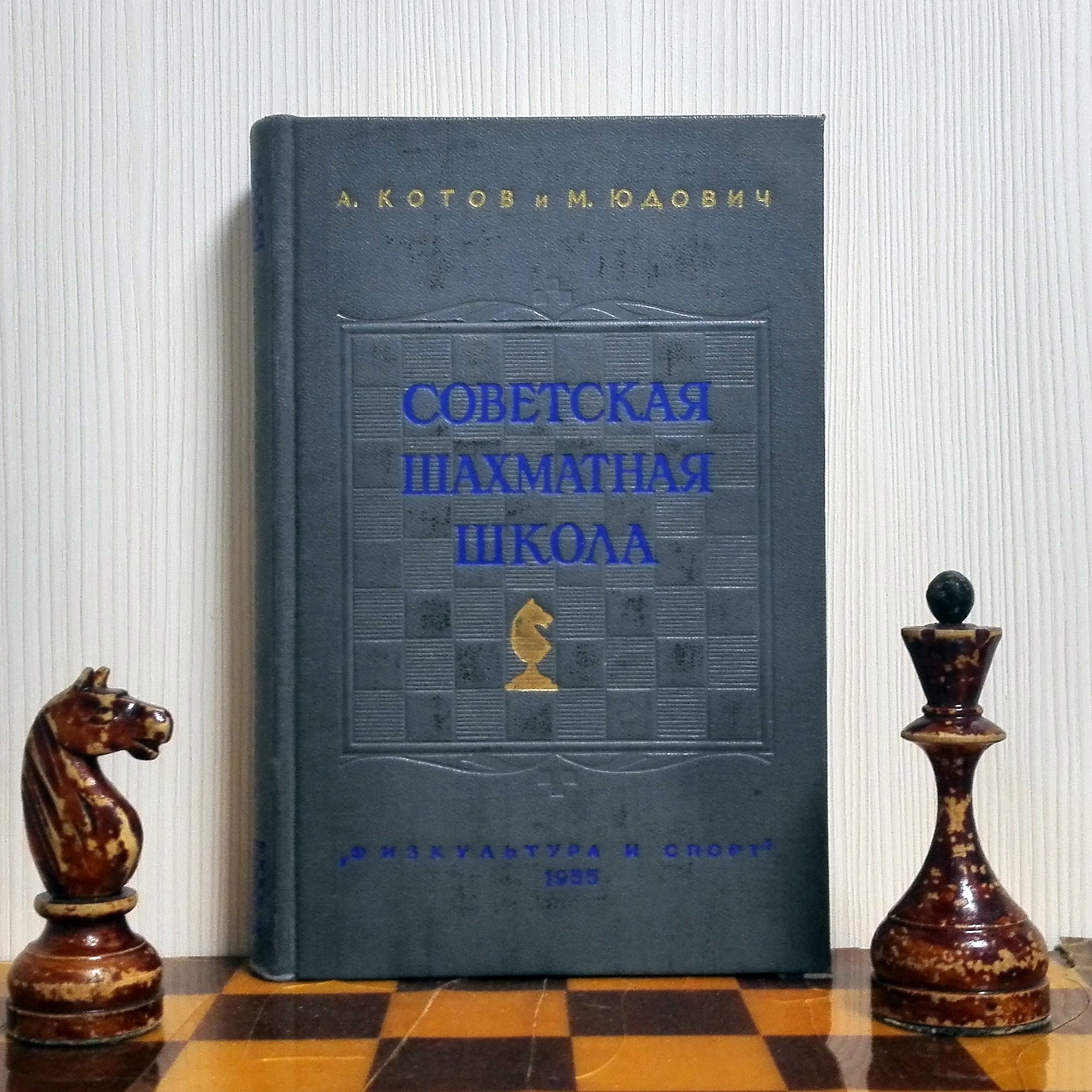 Antique Chess Book Soviet Chess School Yudovich Kotov. Chess - Inspire ...