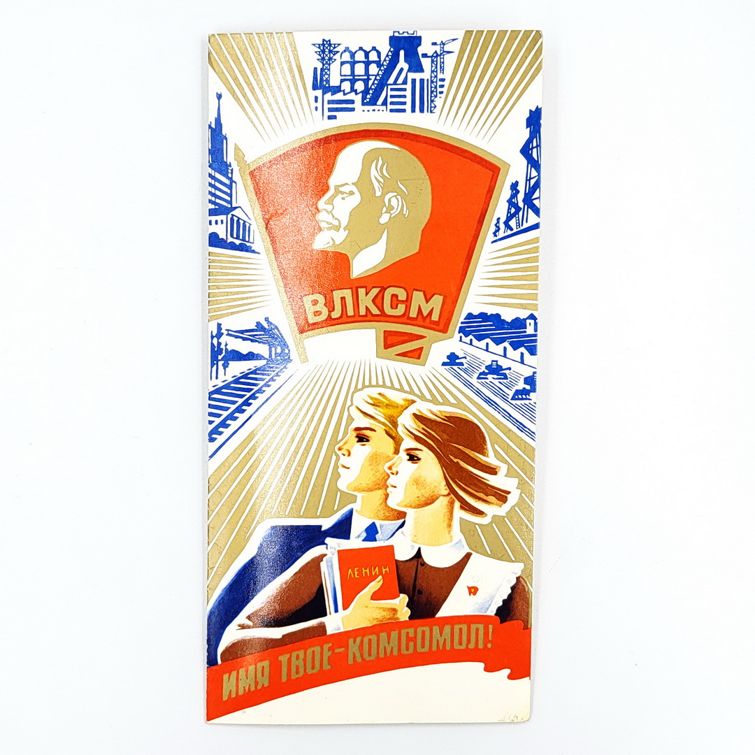 Postcard VLKSM Your Name - Komsomol USSR February 23, 1987 - Inspire Uplift
