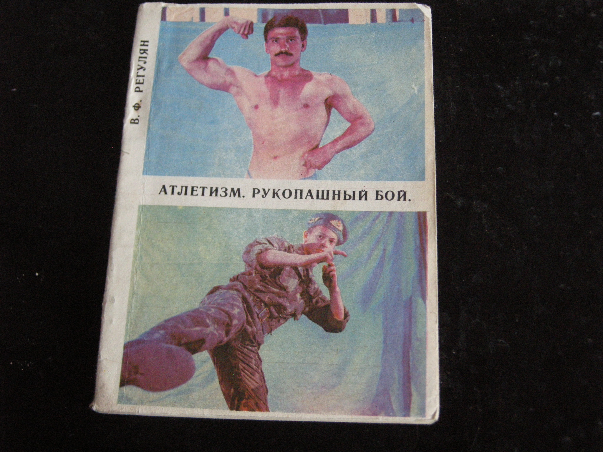 1991 Soviet book Athleticism. Hand-to-hand combat. USSR in R - Inspire ...