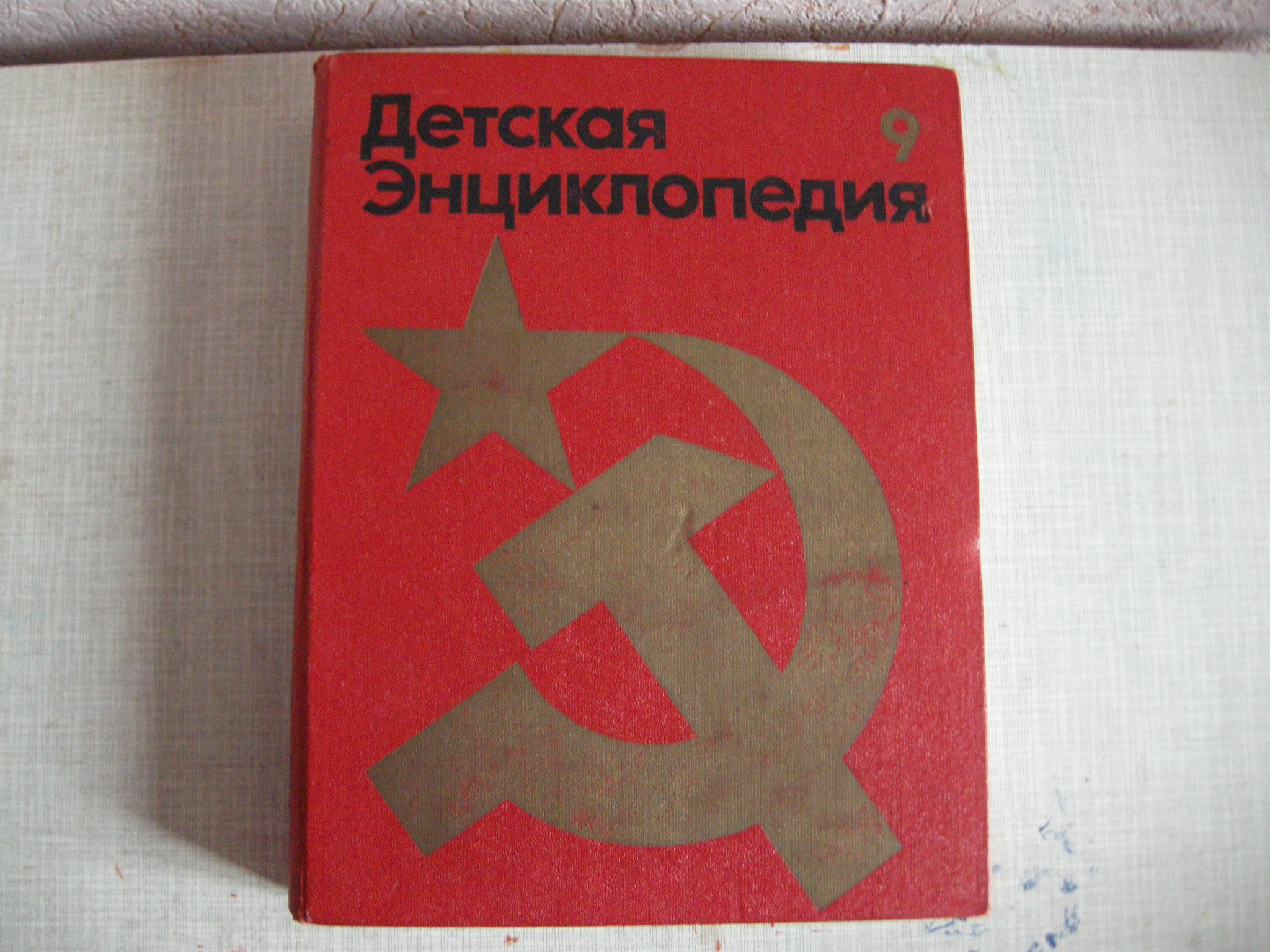 1978 Soviet children's encyclopedia OUR SOVIET HOMELAND prop - Inspire ...