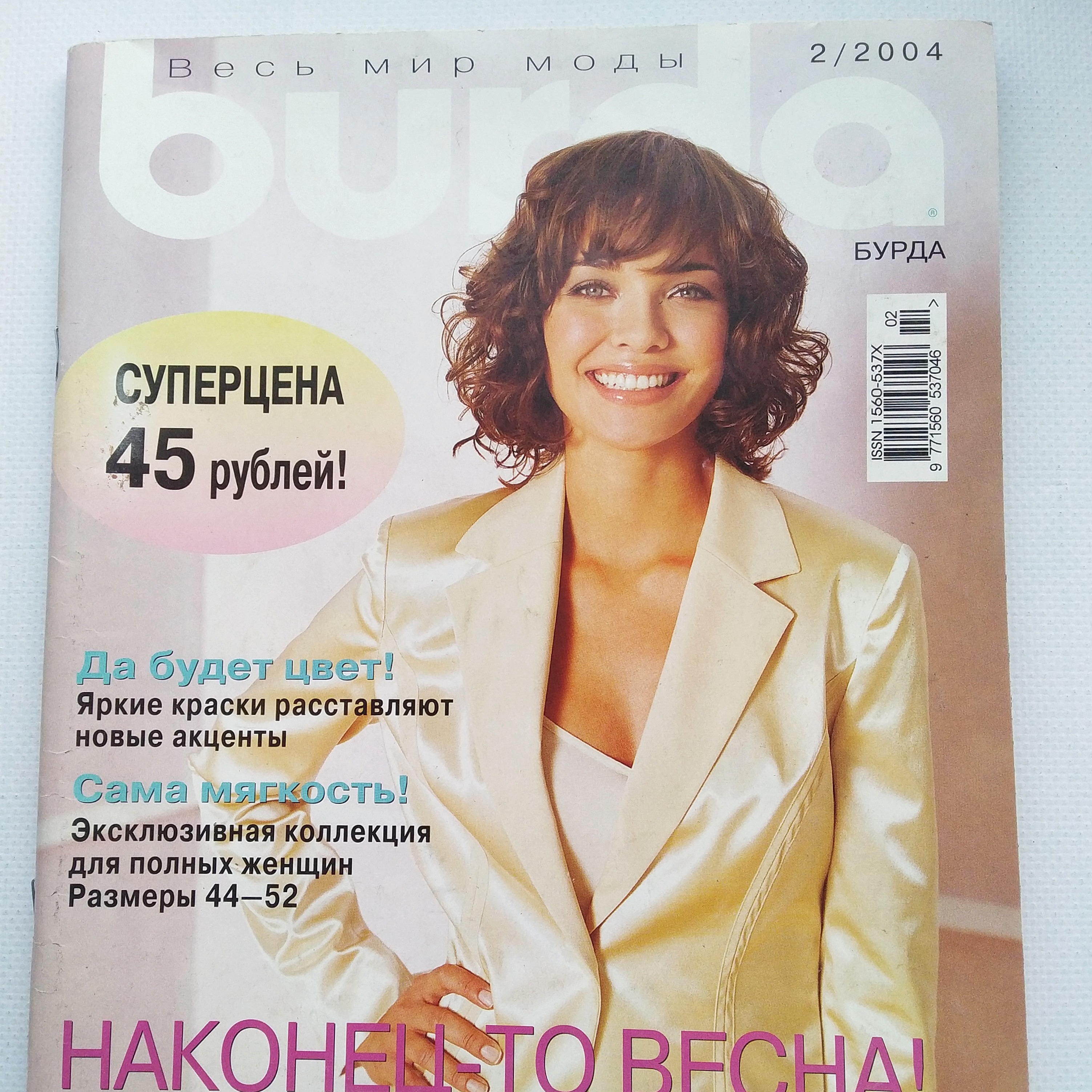 Burda 2/ 2004 magazine Russian language | Inspire Uplift