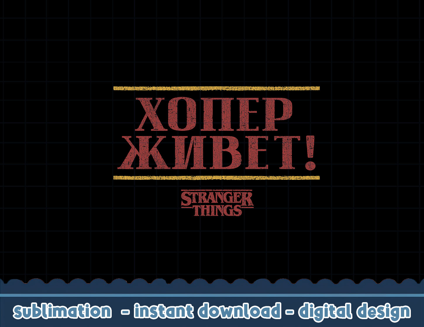 Netflix Stranger Things 4 Hopper Lives Russian Text png,digi - Inspire ...