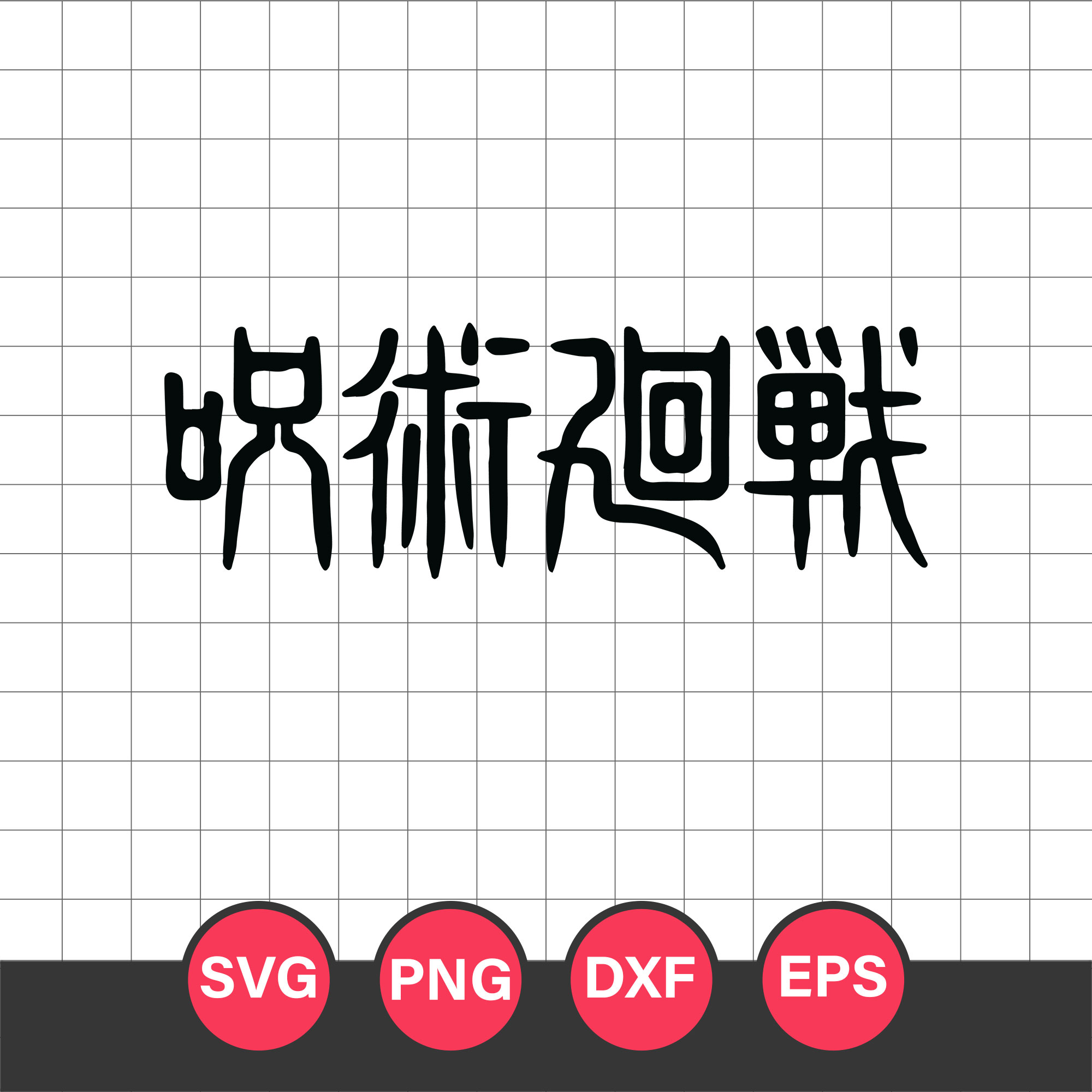 Jujutsu Kaisen Logo Svg, Jujutsu Kaisen Svg, Anime Svg, Janp | Inspire ...