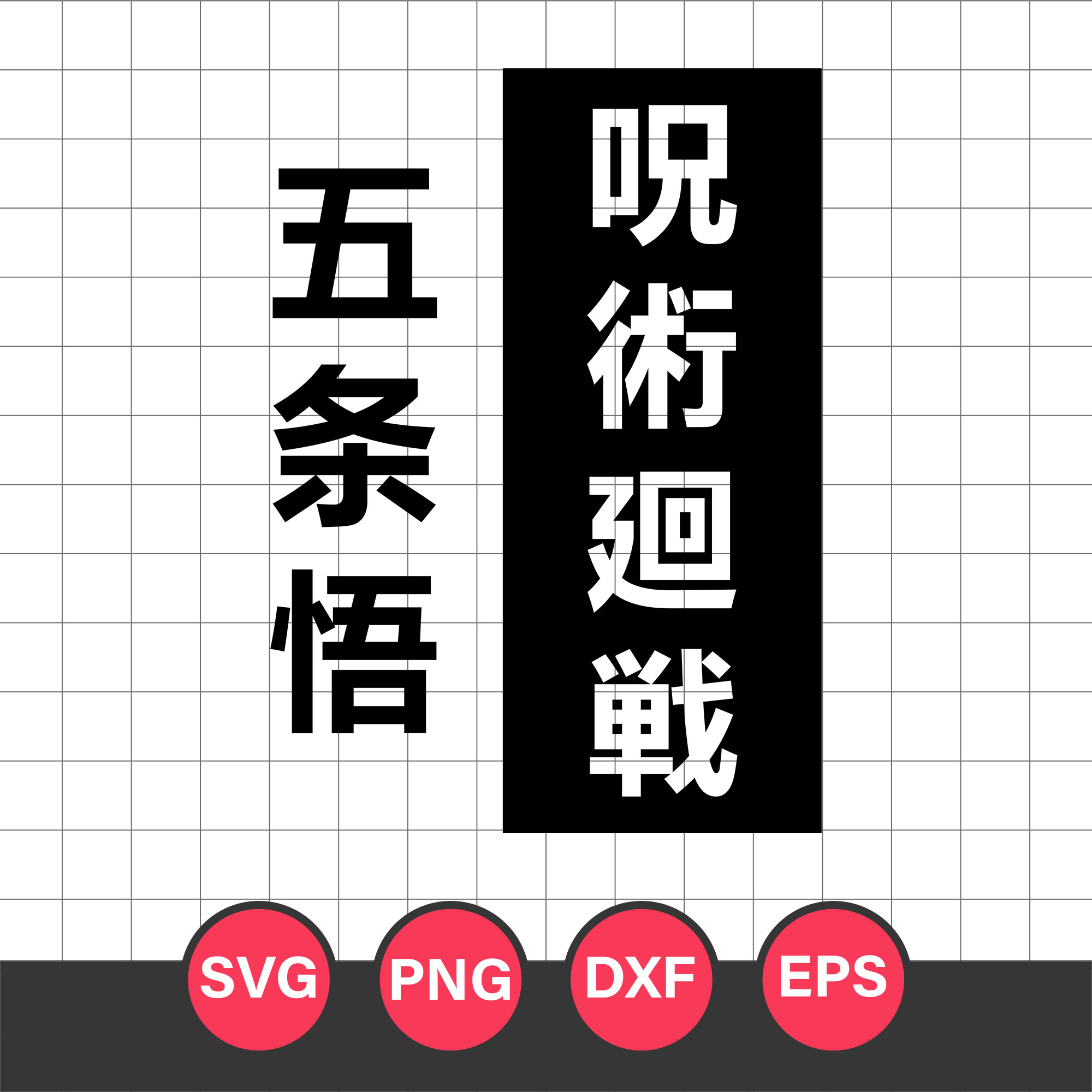 Satoru Gojo Svg, Jujutsu Kaisen Svg, Jujutsu Kaisen Cricut S | Inspire ...