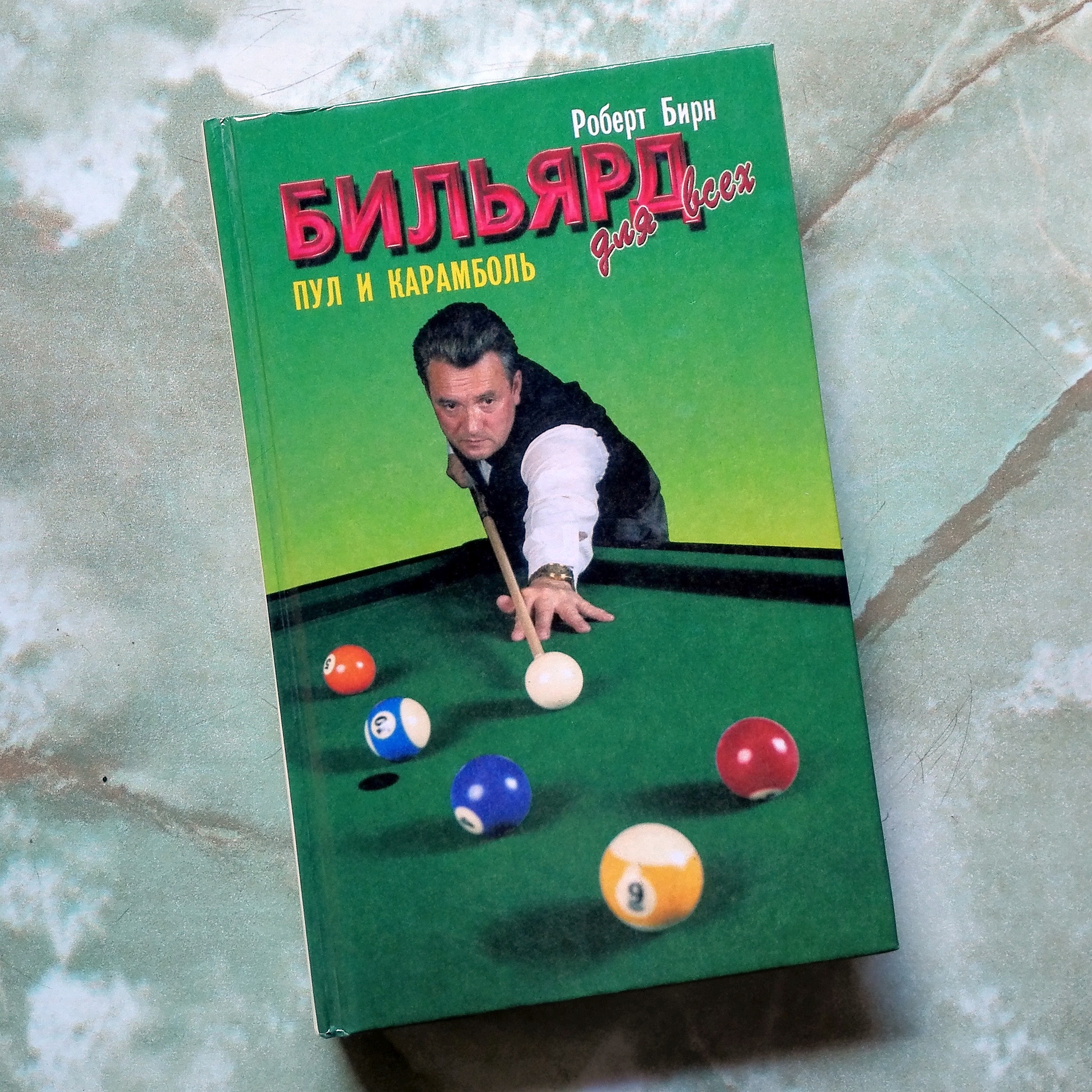 Vintage Book Billiards for all. Pool and Carom. Robert Byrne | Inspire ...