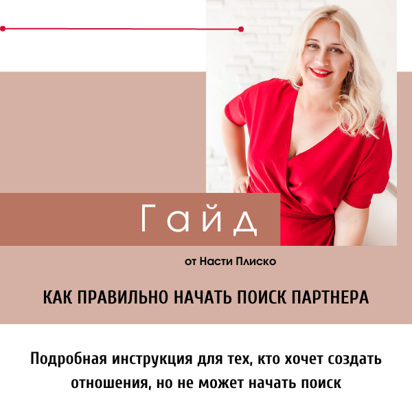 How to start looking for a partner correctly. Guide - Inspire Uplift