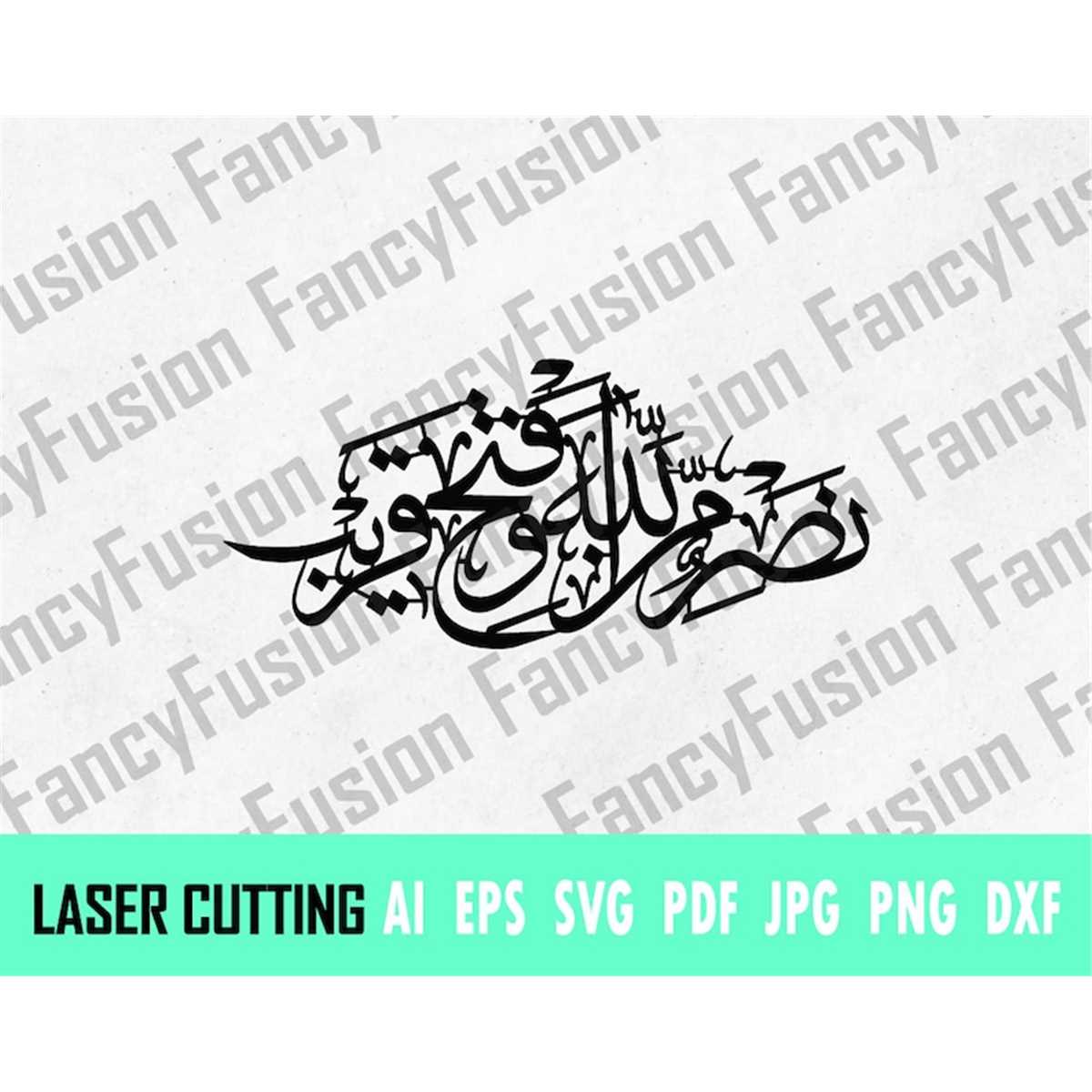 Nasruminallah wa fathun qareeb Arabic Calligraphy for Laser | Inspire ...