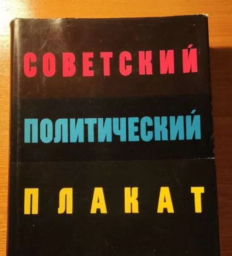Soviet political poster BOOK | Inspire Uplift