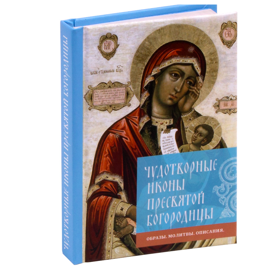 Miraculous icons of the Most Holy Theotokos. Images. Prayers - Inspire ...