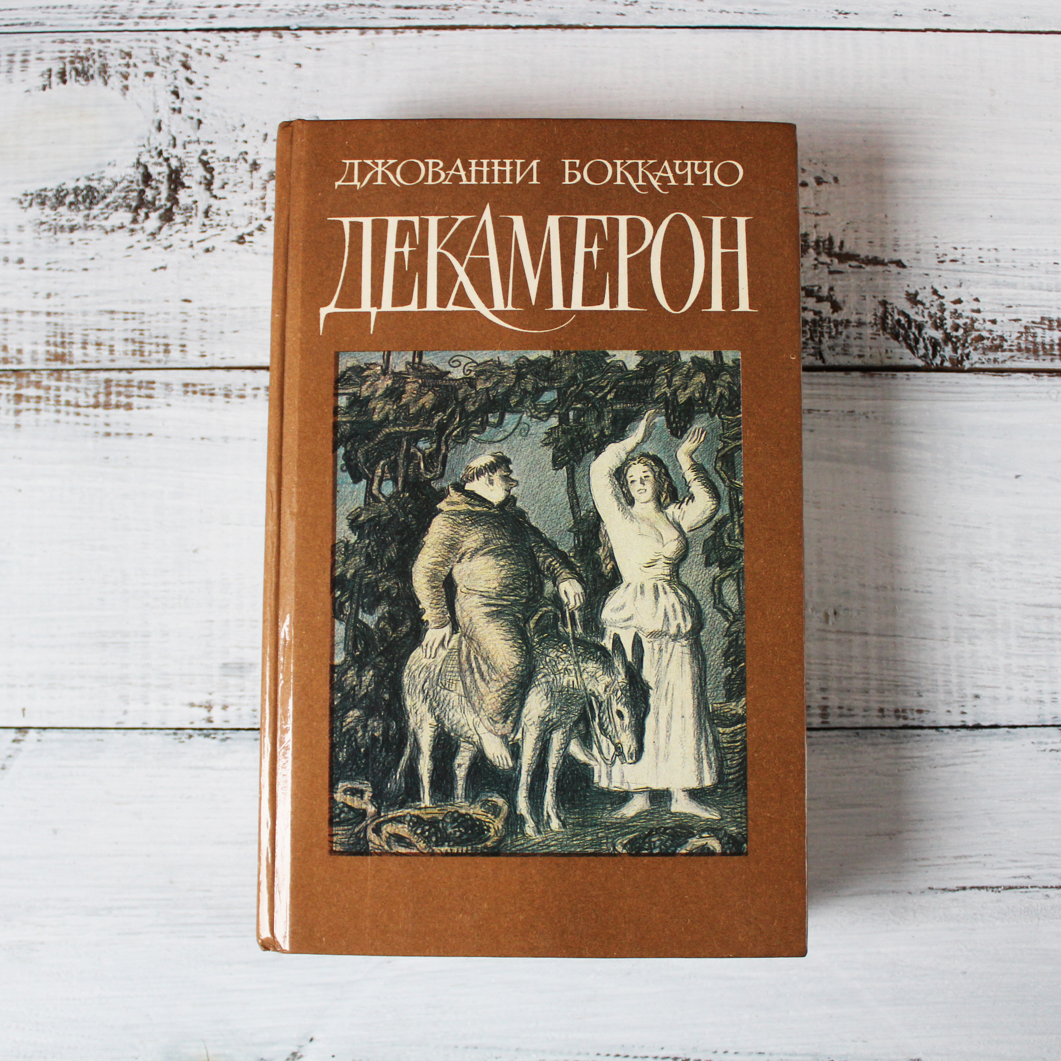 Giovanni Boccaccio - The Decameron, USSR vintage book | Inspire Uplift