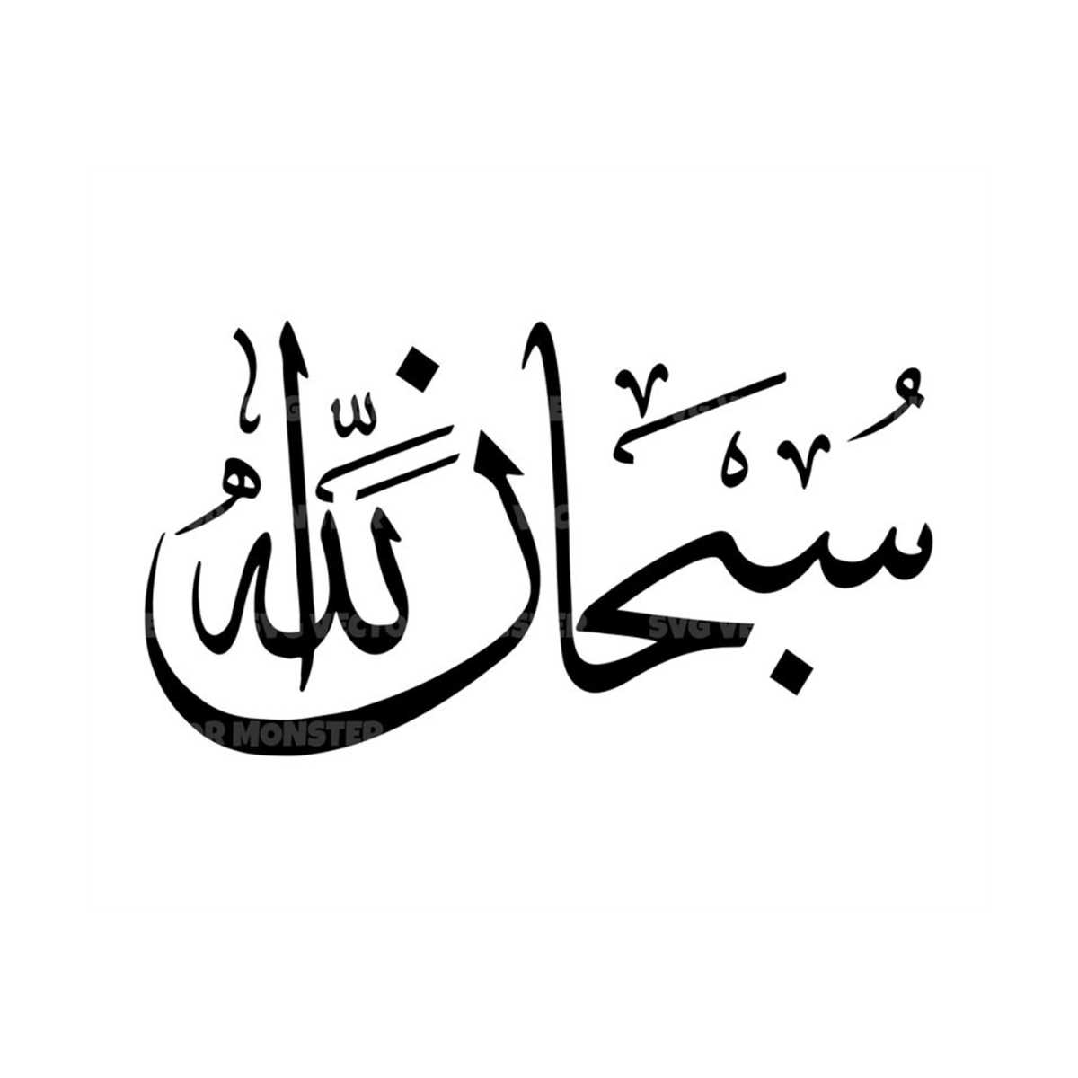 Subhanallah Arabic Calligraphy Writing Svg. Vector Cut file | Inspire ...