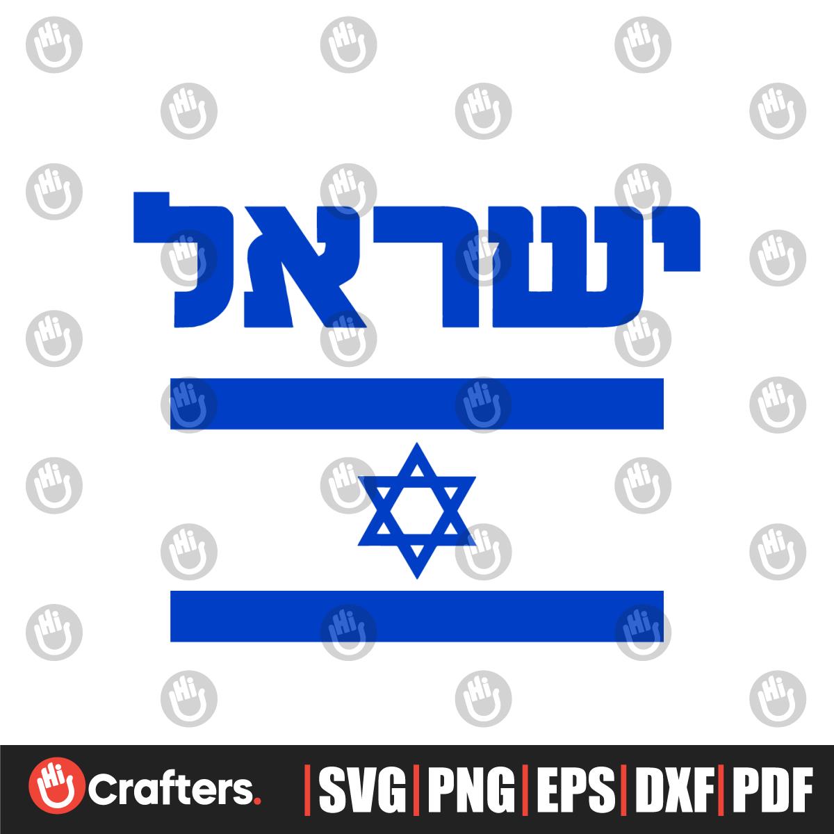 Israel Flag Pray For Israel Strong Support SVG Cricut File - Inspire Uplift