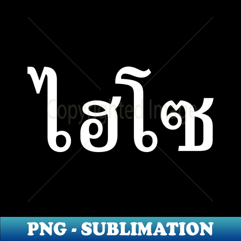 Hi So - PNG Transparent Sublimation File - Defying the Norms | Inspire ...