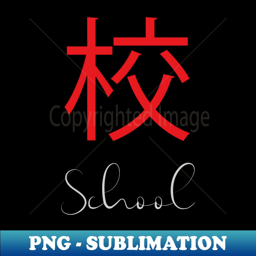 Japanese Kanji Symbol for School - Retro PNG Sublimation Dig - Inspire ...