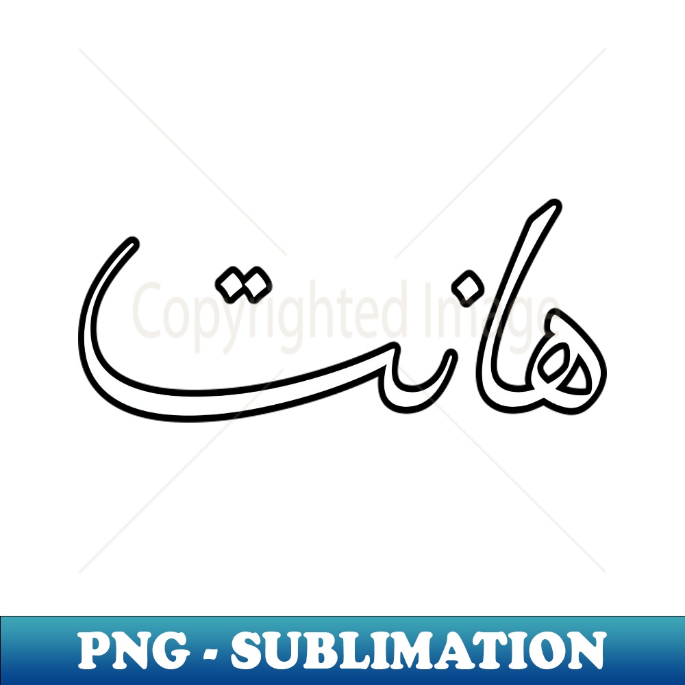 An Arabic Word In Arabic Calligraphy - PNG Transparent Subli - Inspire ...