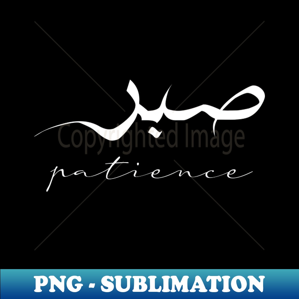 Patience Inspirational Short Quote in Arabic Calligraphy wit | Inspire ...