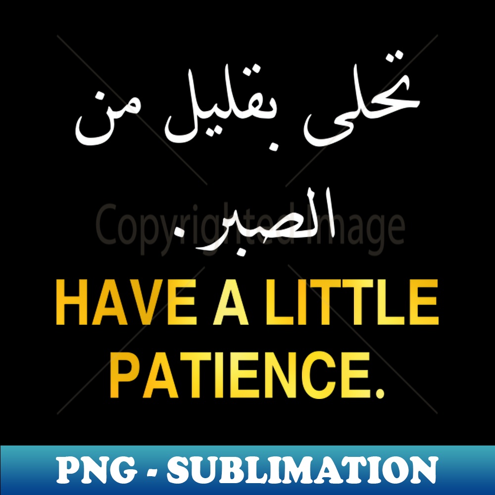 have a little patience shirt arabic designs arabic art a | Inspire Uplift