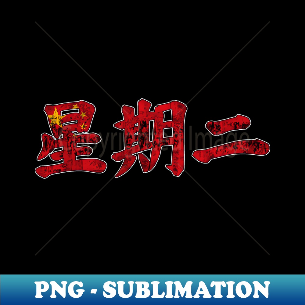 Tuesday in Chinese Character - Premium Sublimation Digital D | Inspire ...
