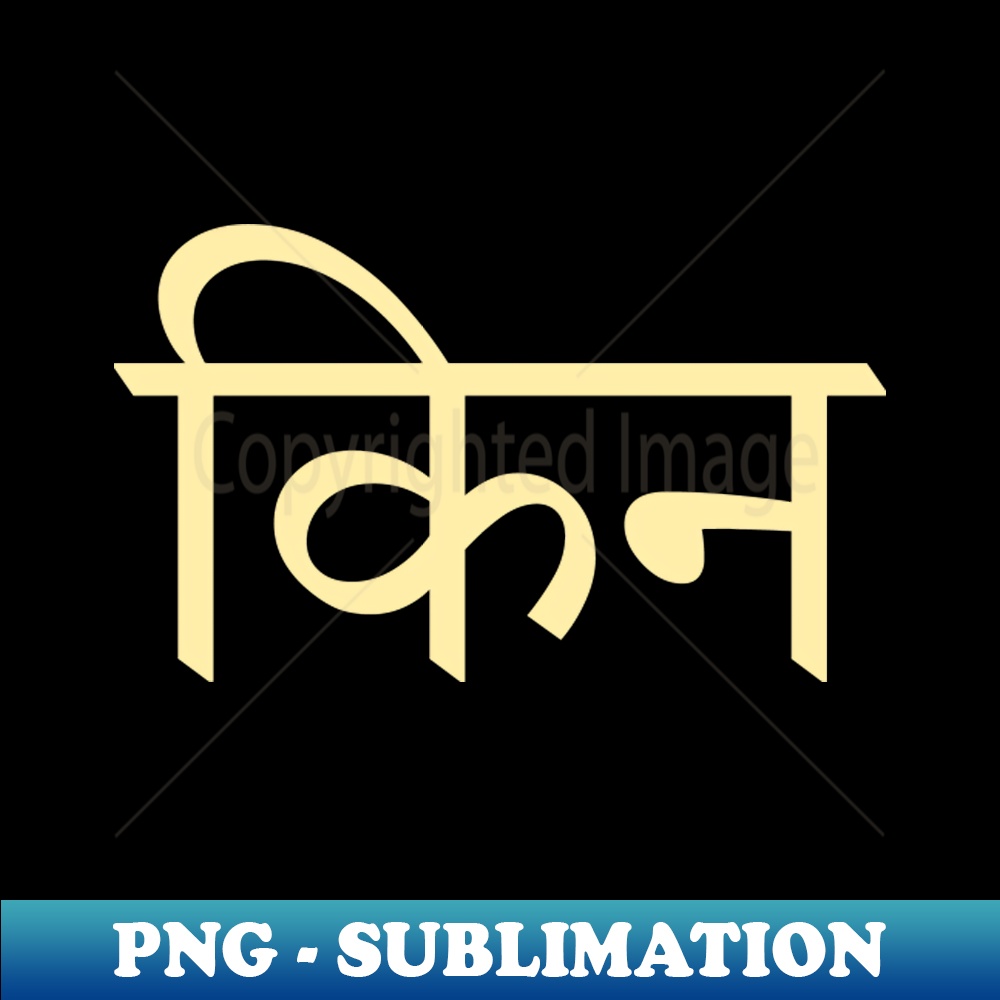 means WHY in the Nepali language - Signature Sublimation PNG | Inspire ...
