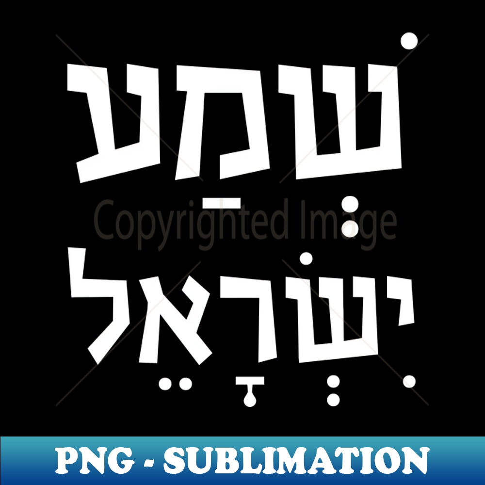 Shema Israel Hebrew Blessing to god - Elegant Sublimation PN | Inspire ...