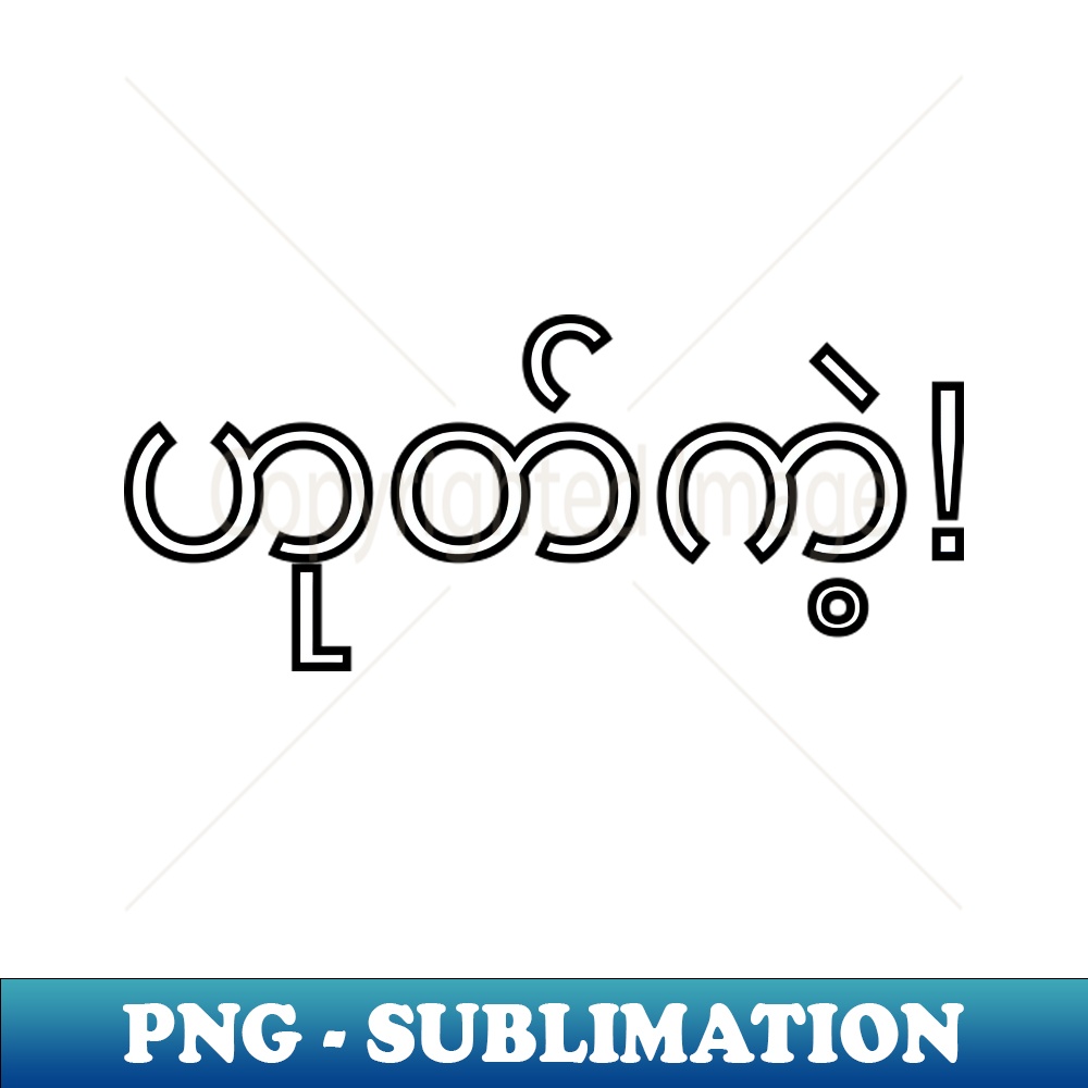 translates as Yes in the Myanmar Burmese Language in Black a | Inspire ...
