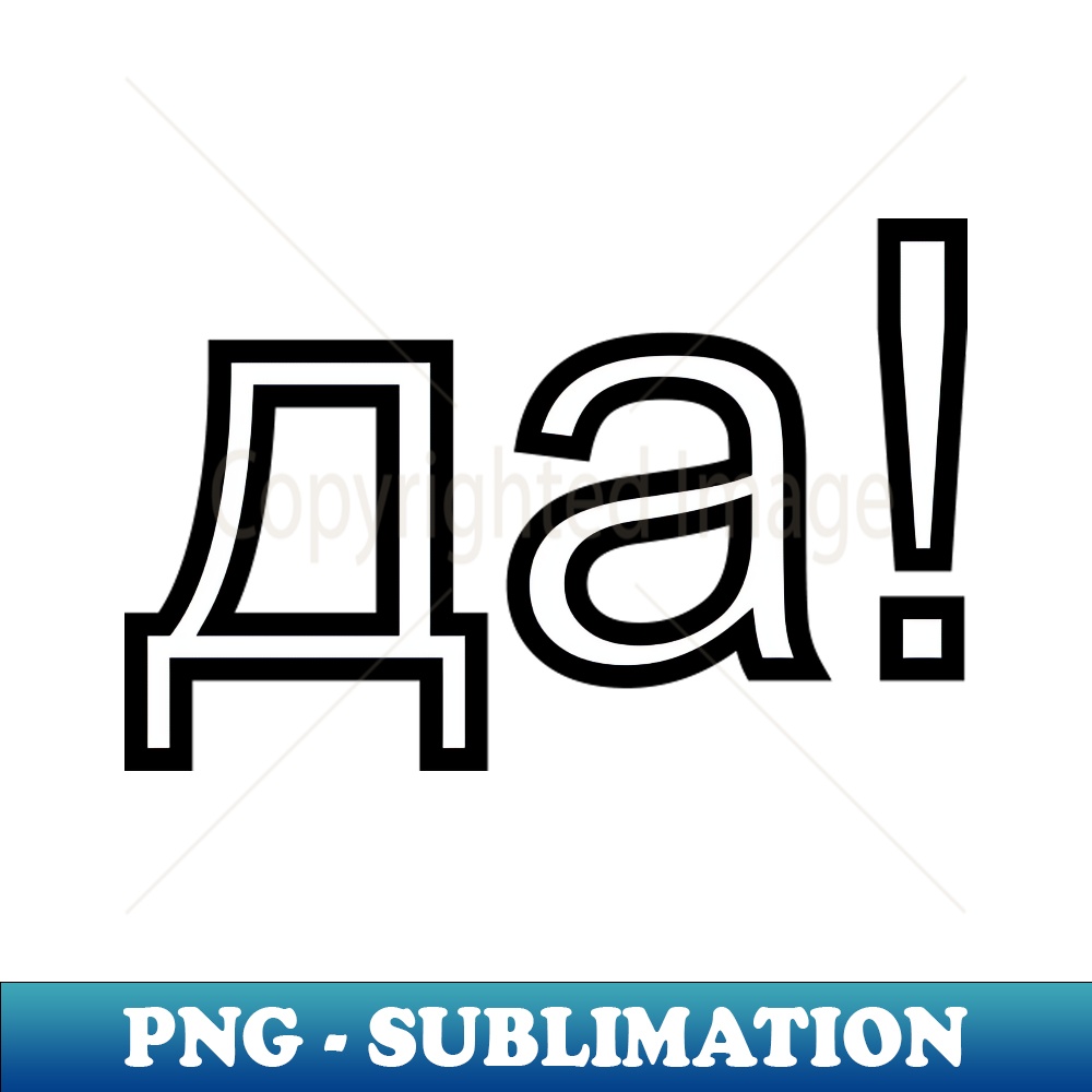 translates as Yes in the Russian Language in Black and White | Inspire ...