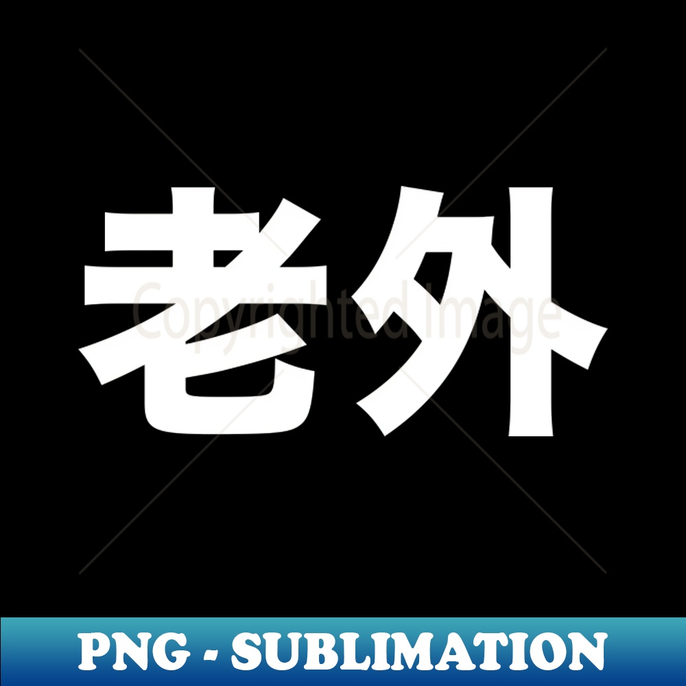 Foreigner Chinese Laowai no English translation on a Dark B | Inspire ...