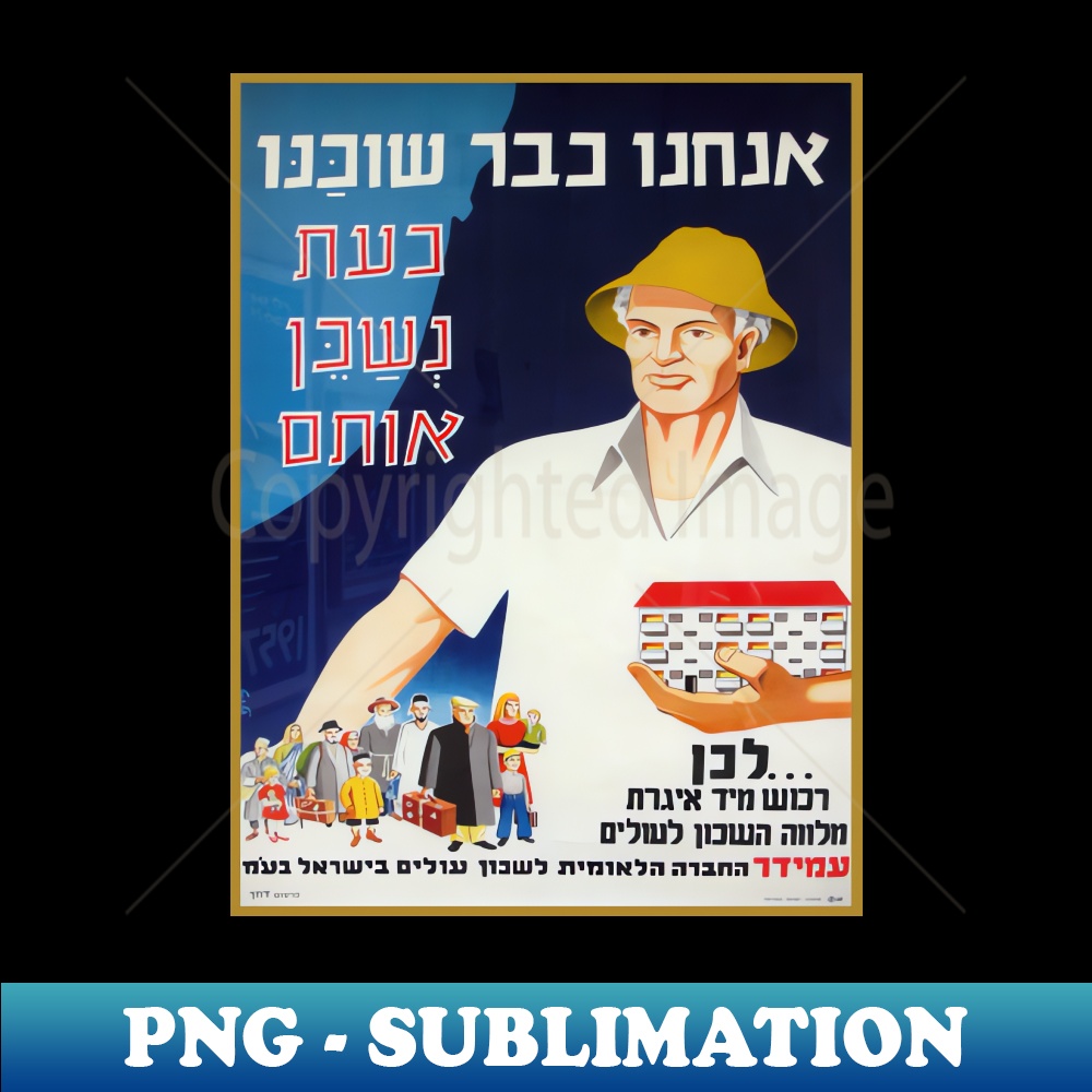 Israel Poster We Will House Them Circa 1949 - Artistic Subli | Inspire ...