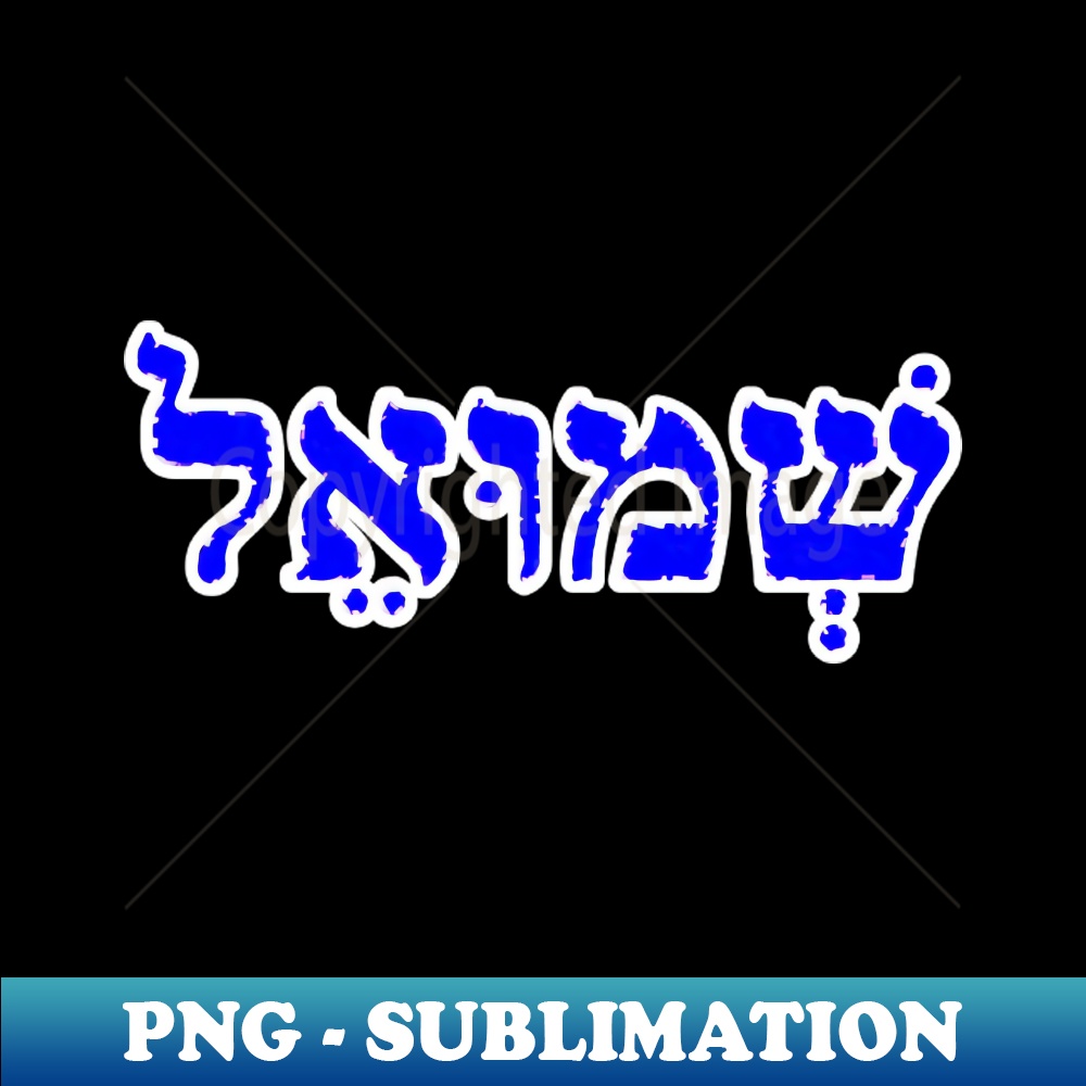 Samuel Biblical Name Shmoo-el Hebrew Letters Personalized Gi | Inspire ...