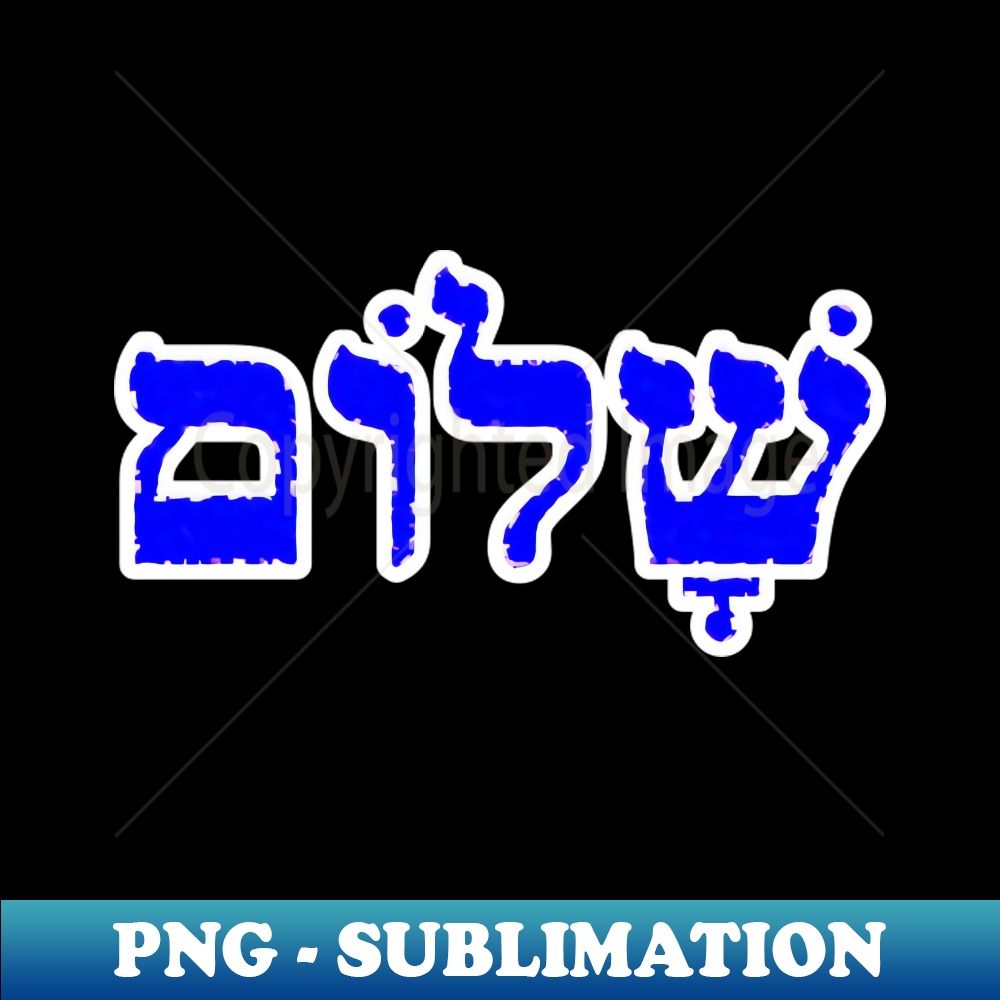 Shalom Peace Wholeness Jewish Blessing Hebrew Letters - PNG | Inspire ...