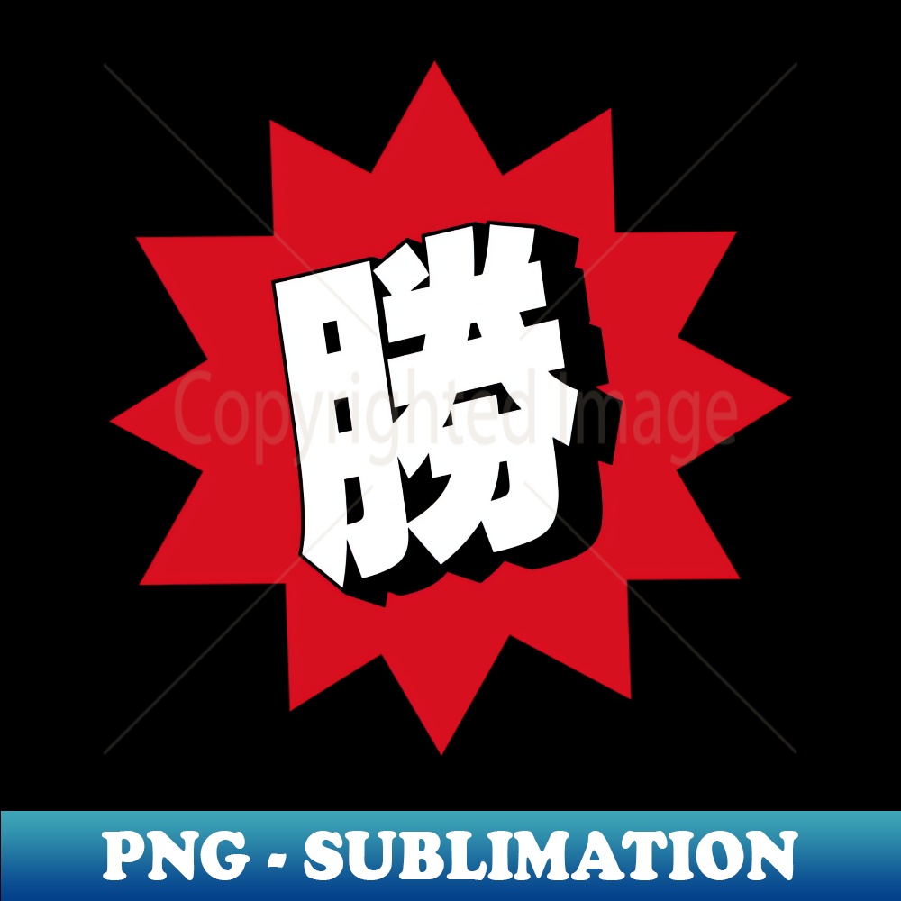 Victory In Japanese Kanji Word - Creative Sublimation PNG Do | Inspire ...