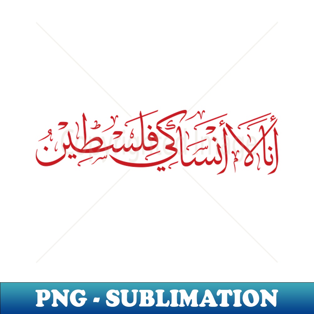 I Dont Forget You Palestine Arabic Calligraphy Palestinian R | Inspire ...